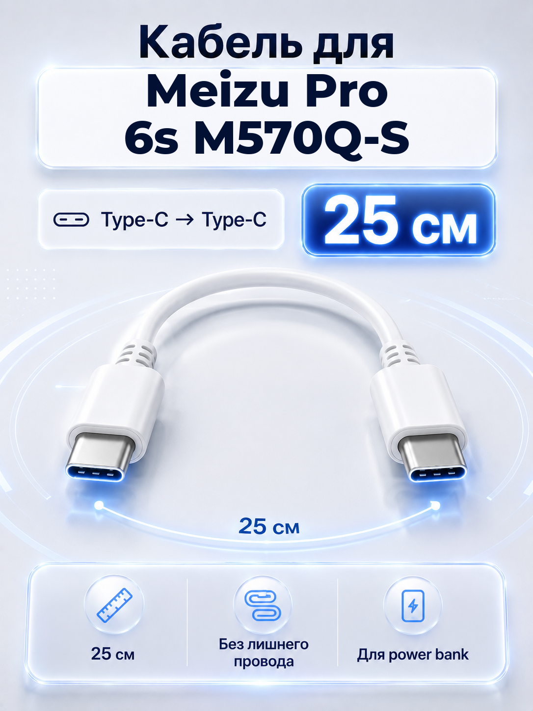 Короткий кабель для Meizu Pro 6s M570Q-S Type-C на Type-C, 25 см