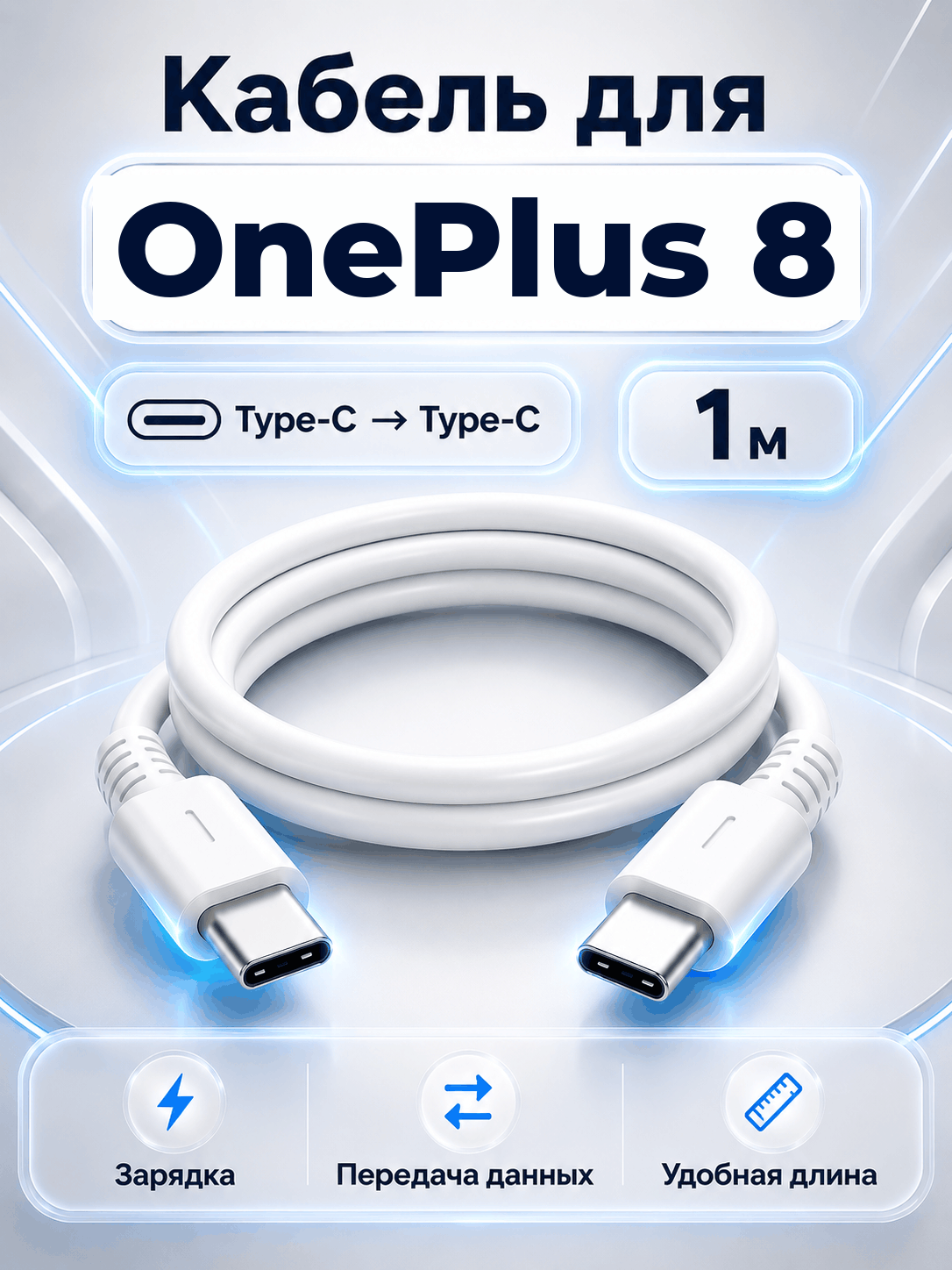 Кабель для OnePlus 8 Type-C на Type-C, 1 м