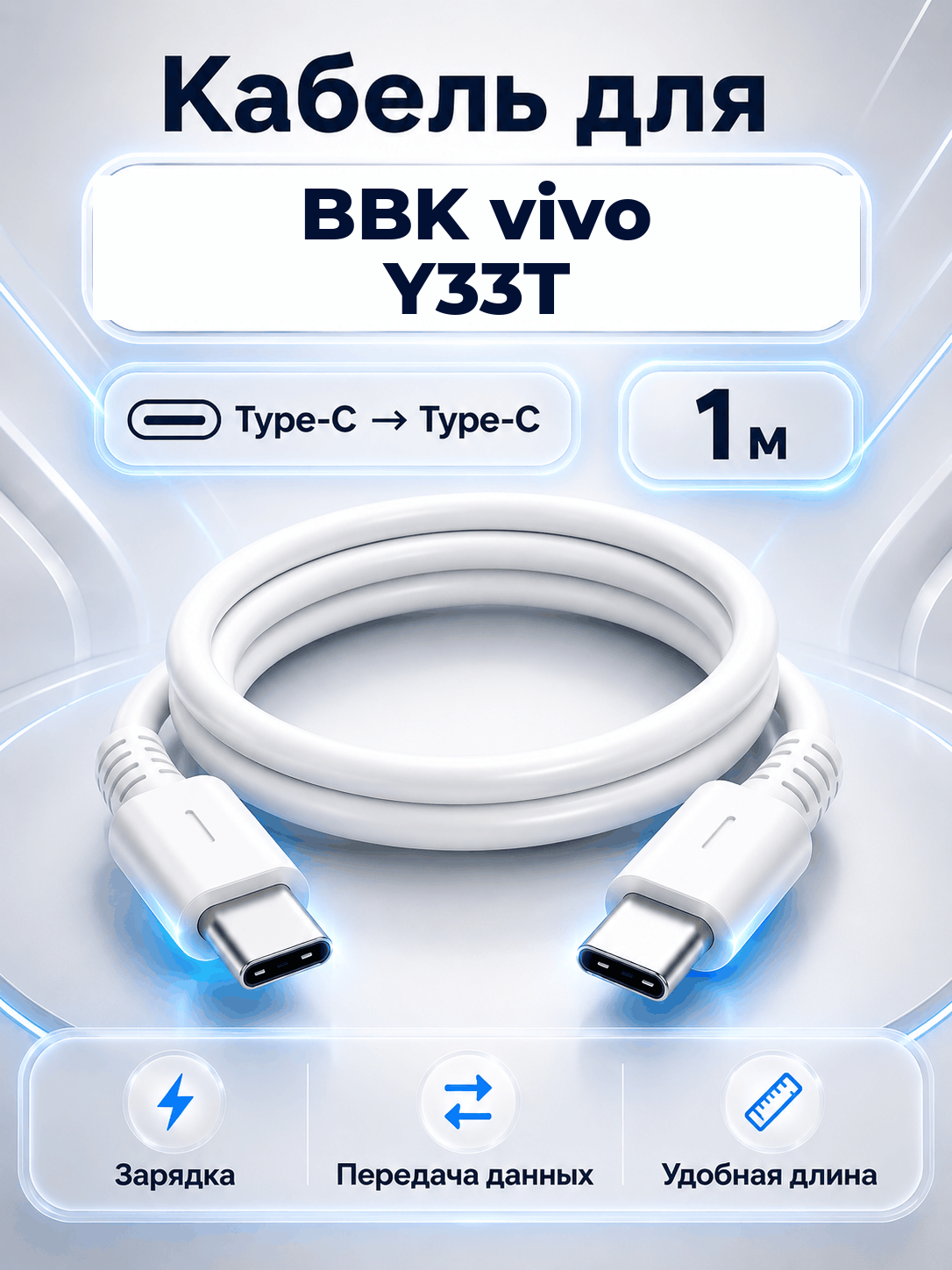 Кабель для BBK vivo Y33T Type-C на Type-C, 1 м