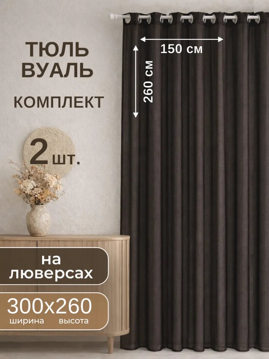 Тюль в спальню на люверсах вуаль, 150х260см - 2 шт.