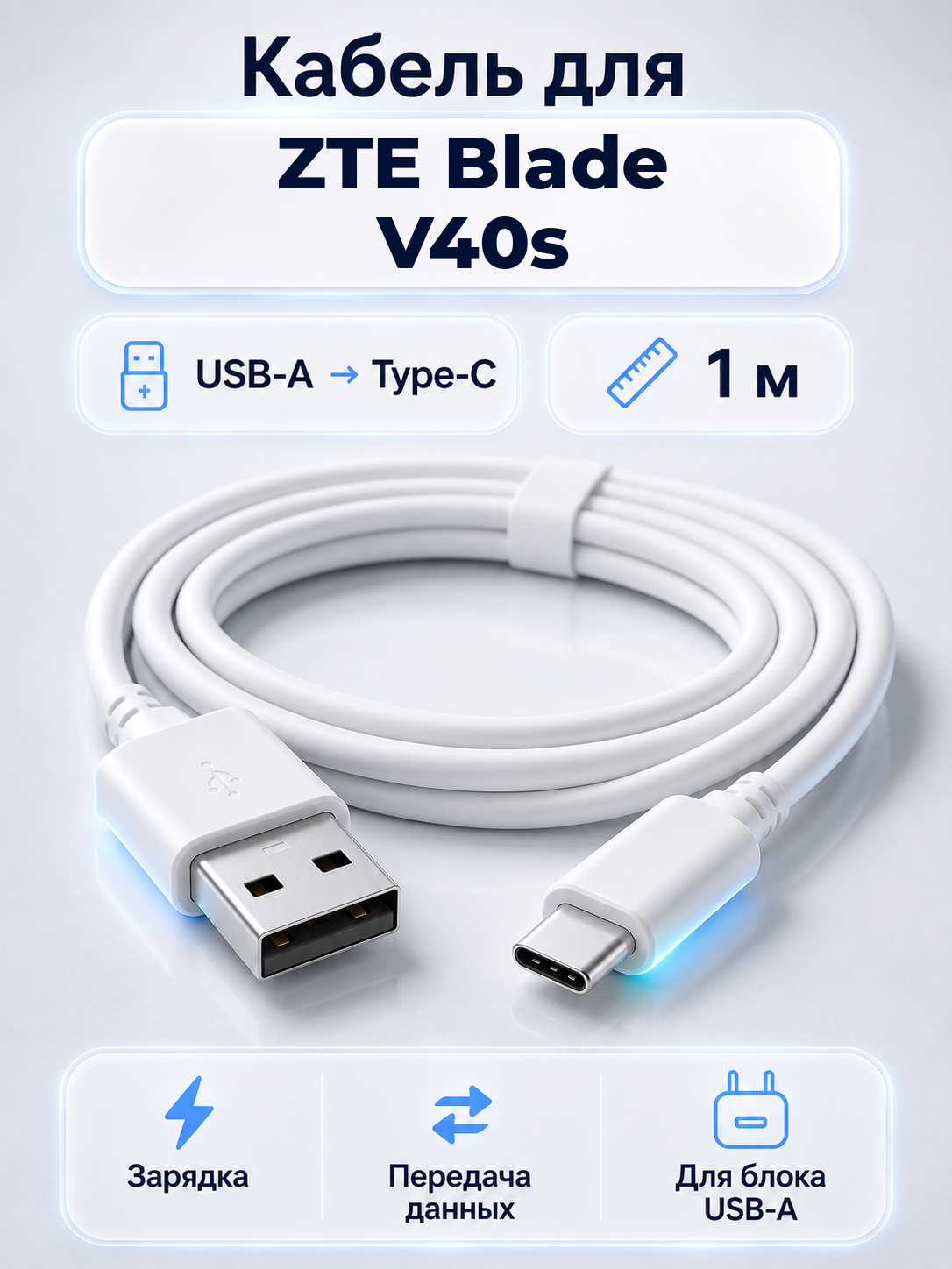 Кабель для ZTE Blade V40s USB-A на Type-C, 1 м