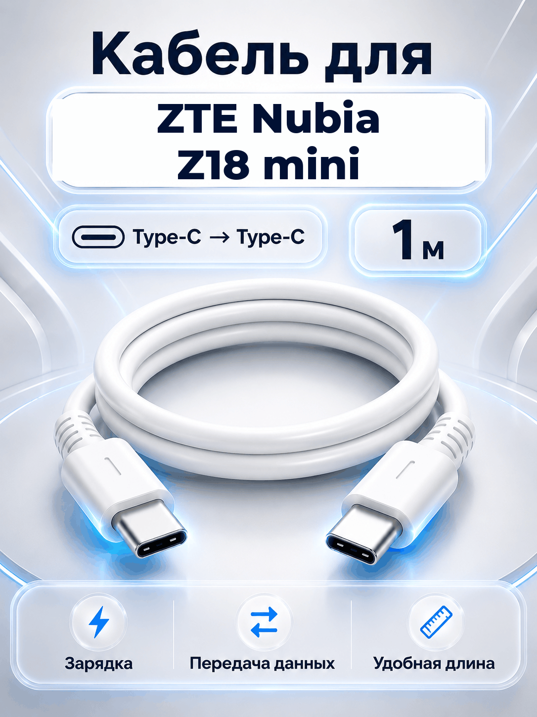 Кабель для ZTE Nubia Z18 mini Type-C на Type-C, 1 м