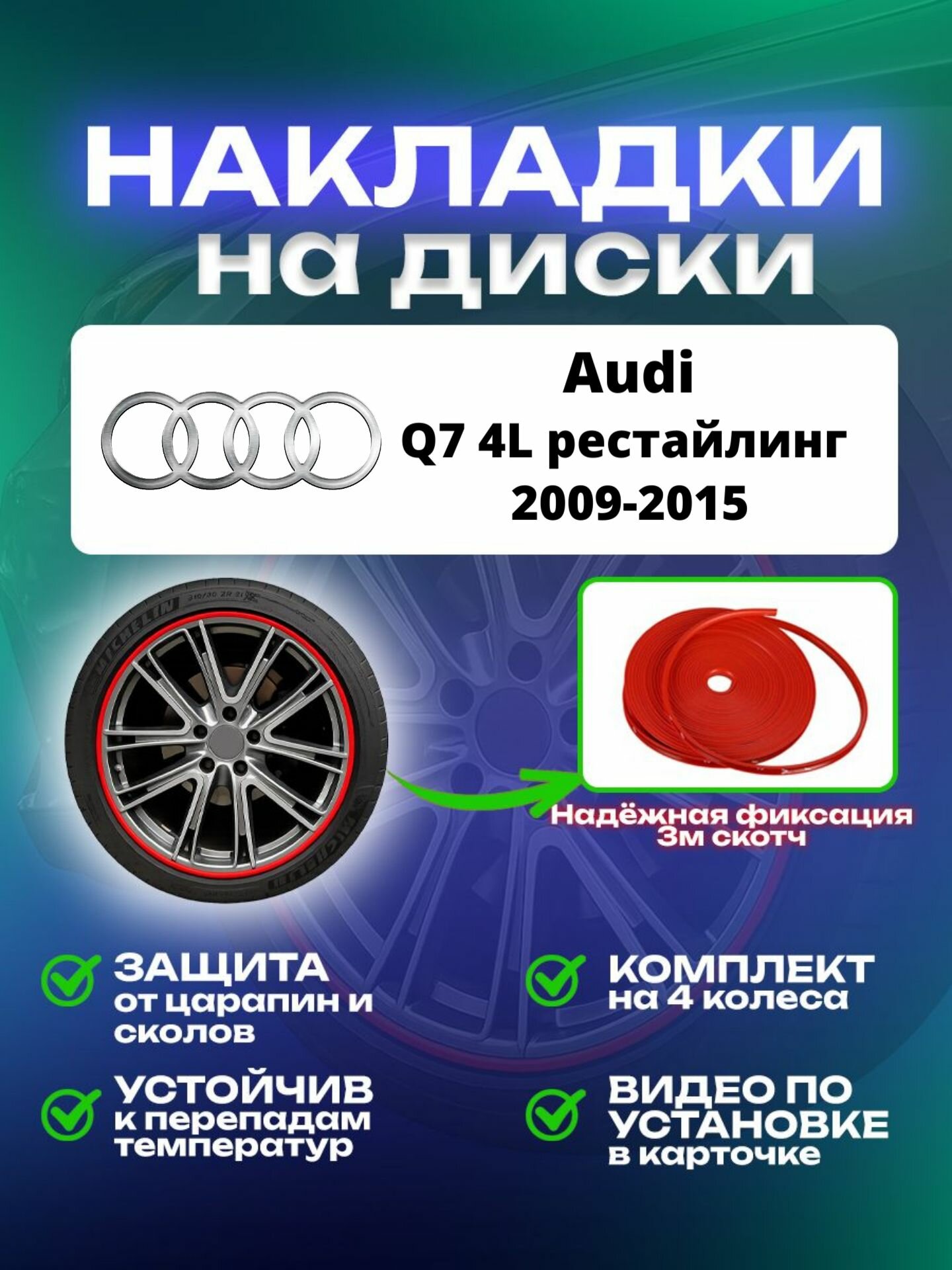 Накладки на диски Audi Q7 4L рестайлинг (2009-2015)/Ауди Кью 7 4 Л рестайлинг, цвет красный