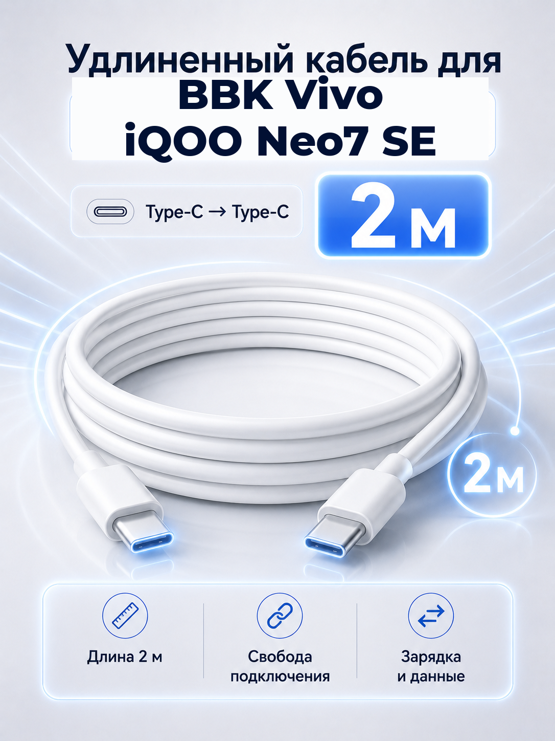 Удлиненный кабель для BBK Vivo iQOO Neo7 SE Type-C на Type-C, 2 м