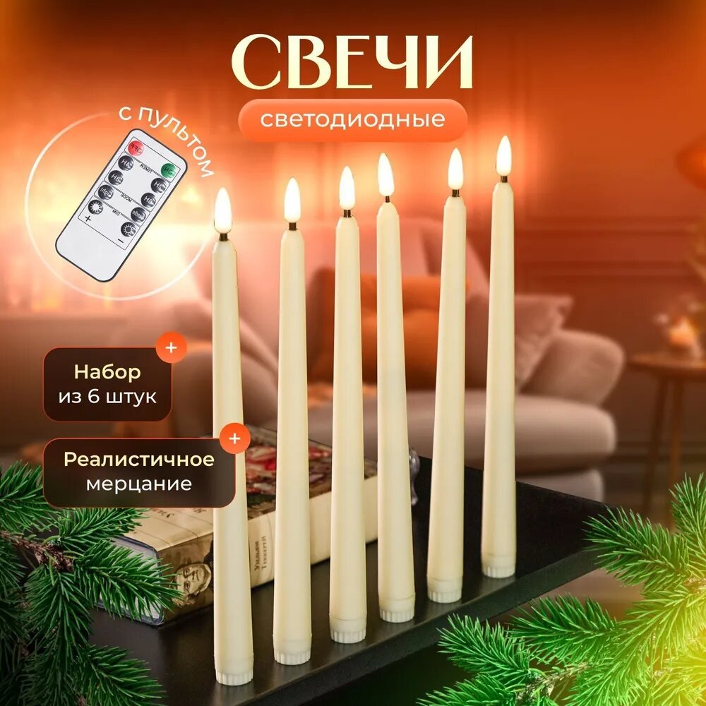 Свеча светодиодная "Без запаха", 28 см х 2 см, 6 шт, с пультом ДУ