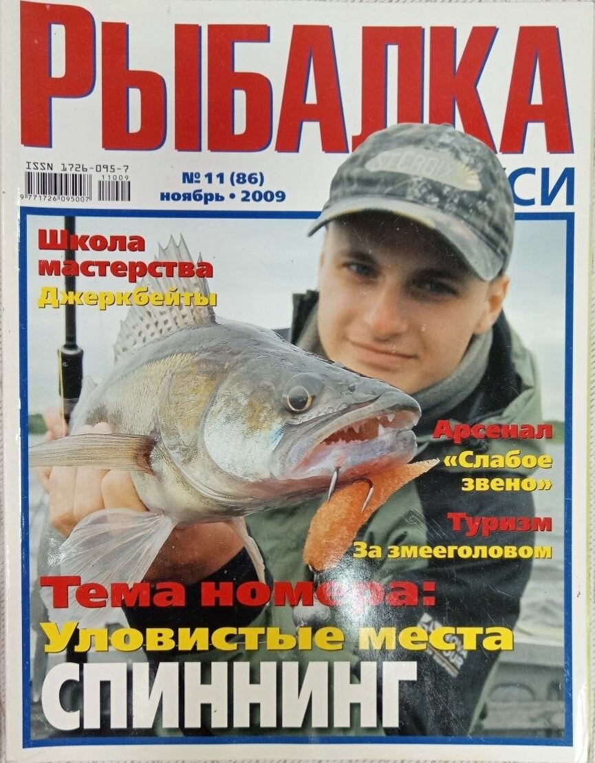 Журнал Рыбалка на Руси №11 (№86) ноябрь 2009