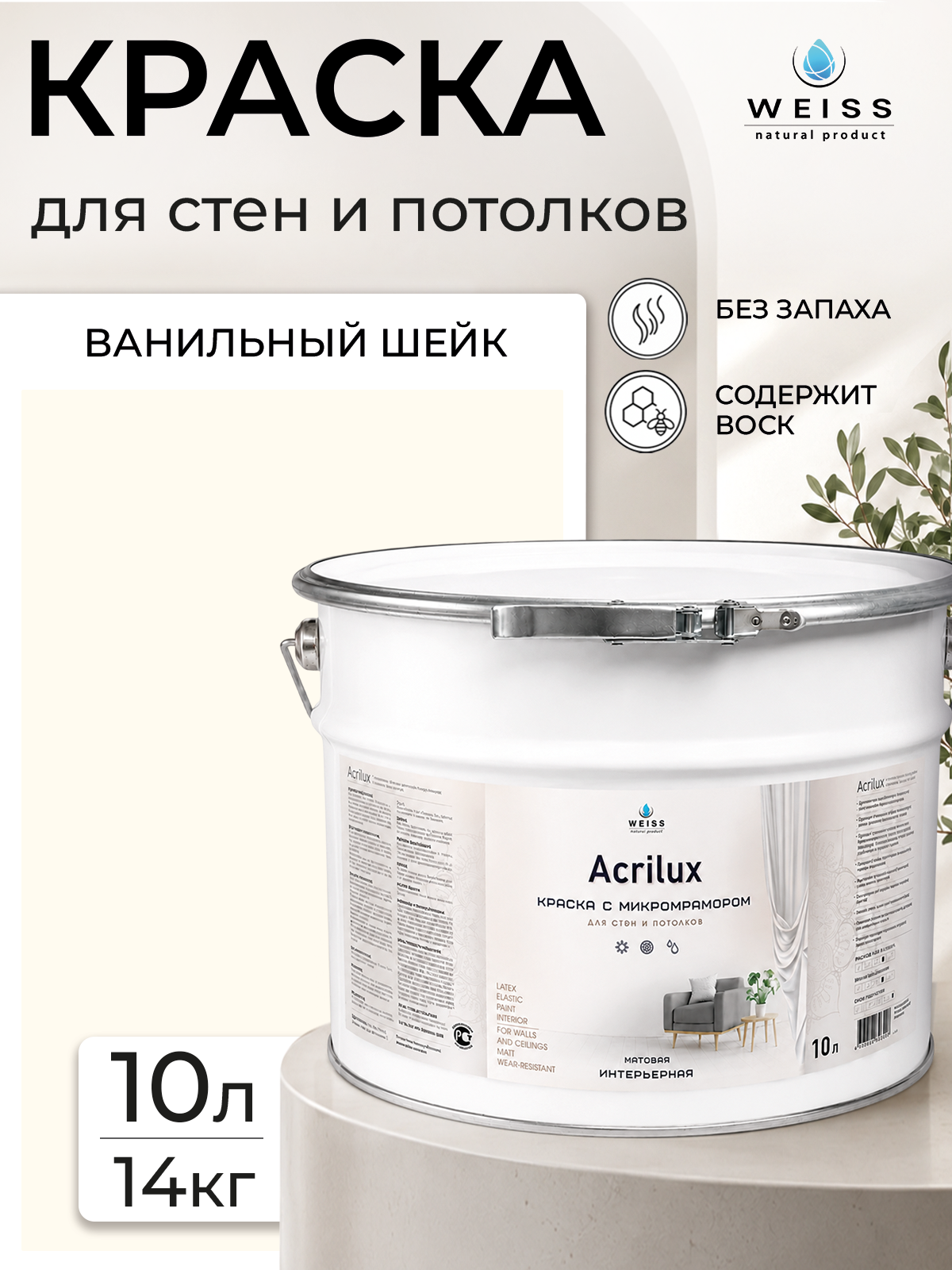 Краска интерьерная, для стен и потолков, моющаяся, матовая, 10л, ванильный шейк