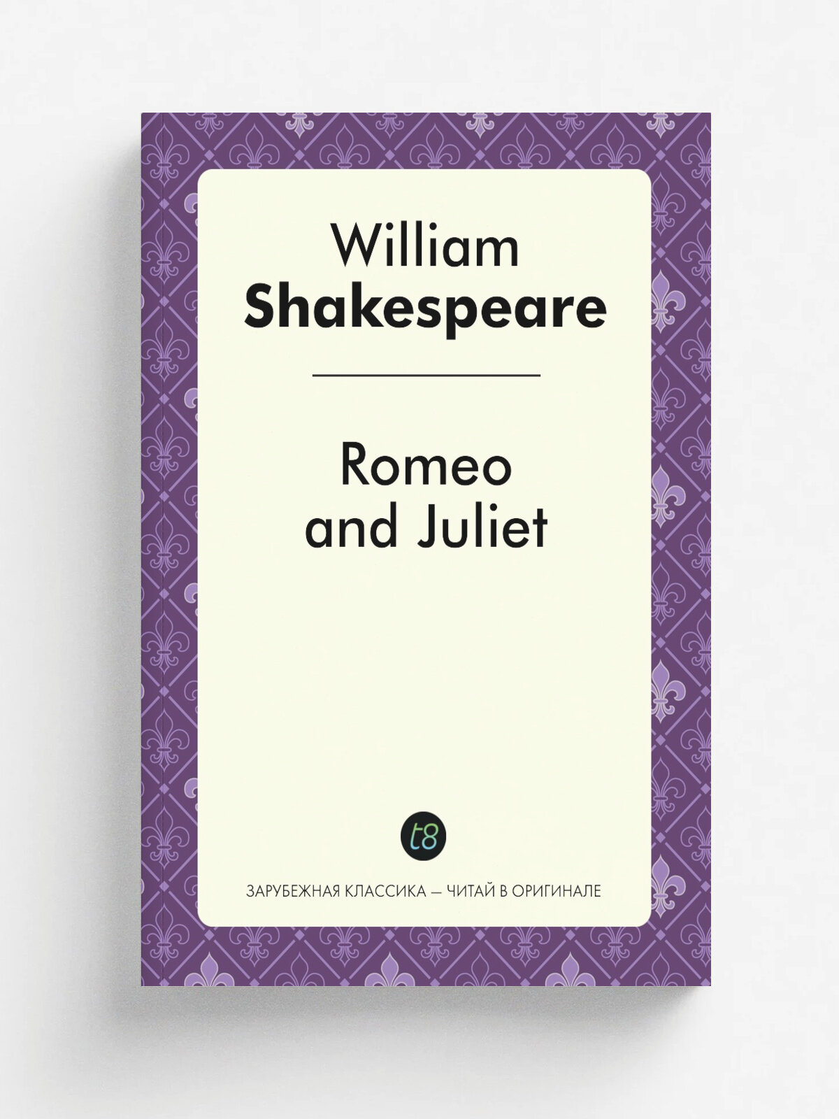 Romeo and Juliet. Ромео и Джульетта: на англ. яз.