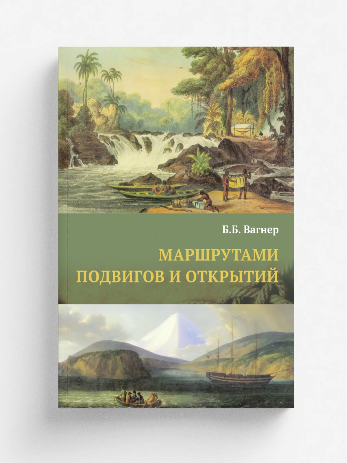 Маршрутами подвигов и открытий. 140 биографий путешественников и мореплавателей