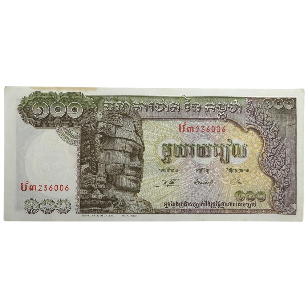Камбоджа 100 риелей 1972 г. (Статуя Авалокитешвары) (Подпись №13) (Серия th 2)