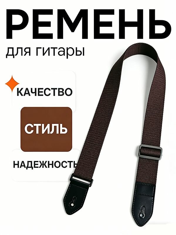 Регулируемый ремень для гитары, универсальный для акустической, электрогитары и бас-гитары длина регулируется универсальный для всех типов гитар