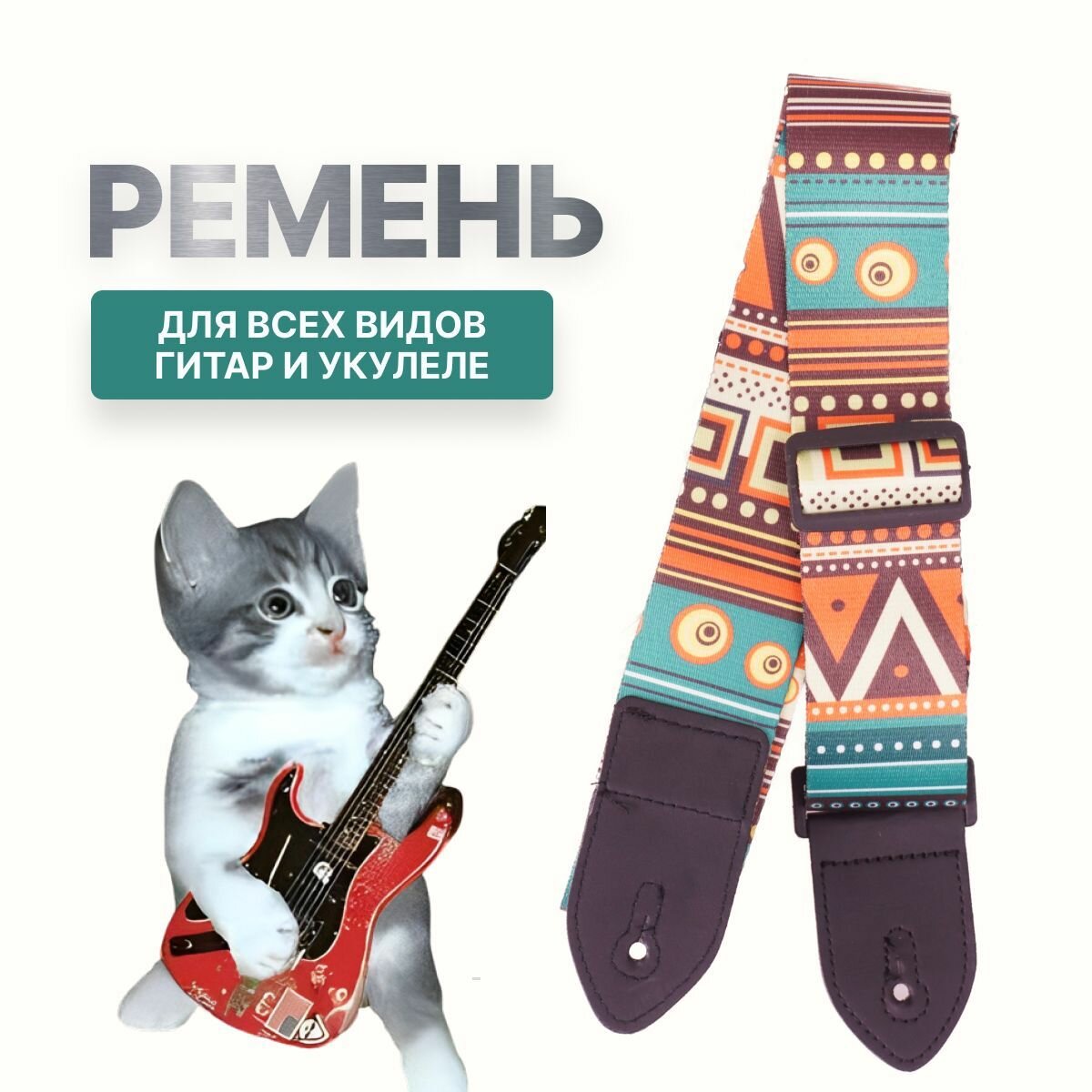 Ремень для гитары с принтом гитарный ремень с принтом