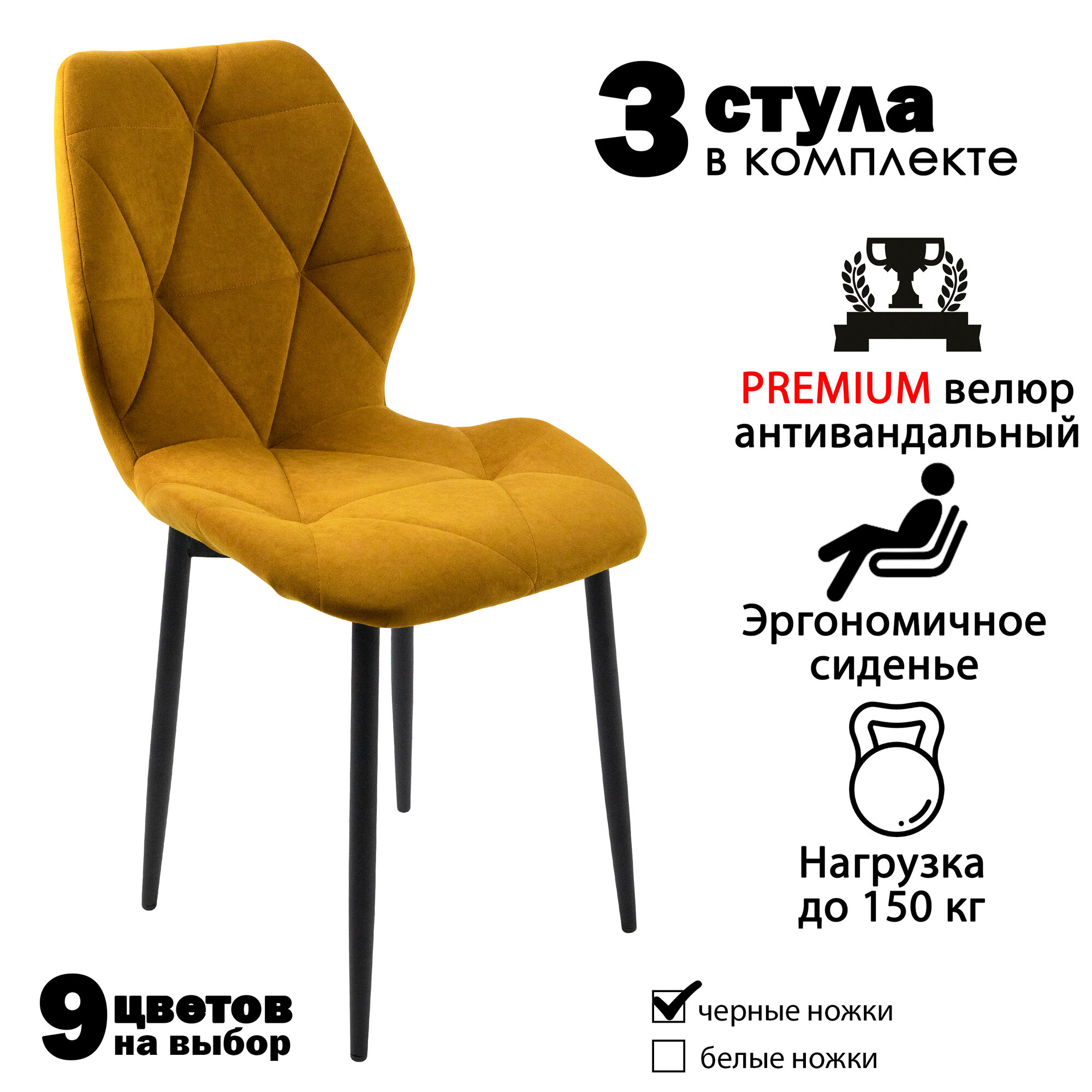 Стулья для кухни "Грейс" горчичный велюр, черные ножки / стулья кухонные комплект 3 шт.