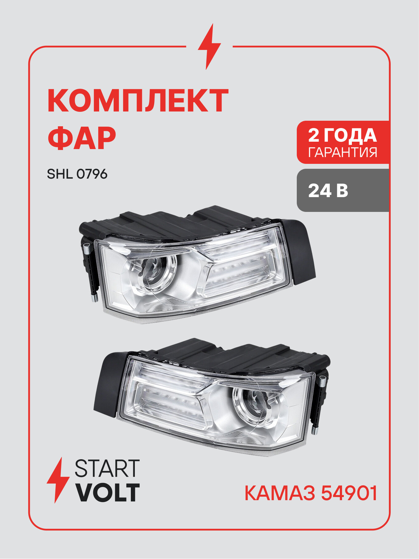 Фары для КАМАЗ 54901 светодиодные передние 2 шт правая и левая STARTVOLT SHL 0796