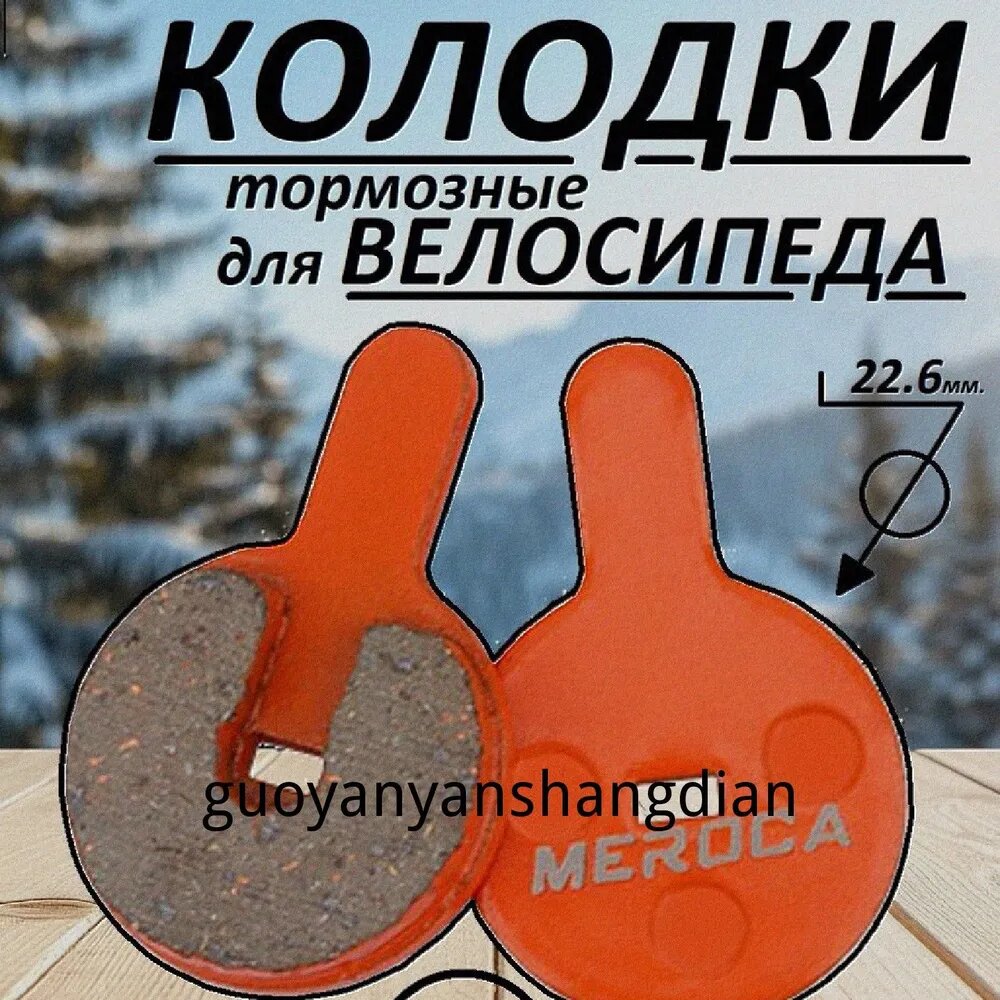 Круглые тормозные колодки для велосипеда, одна пара