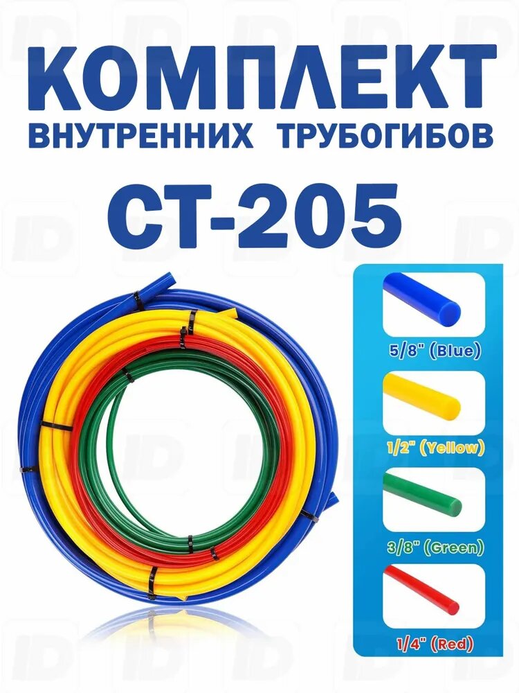Комплект внутренних трубогибов для монтажа сплит-систем CT-205