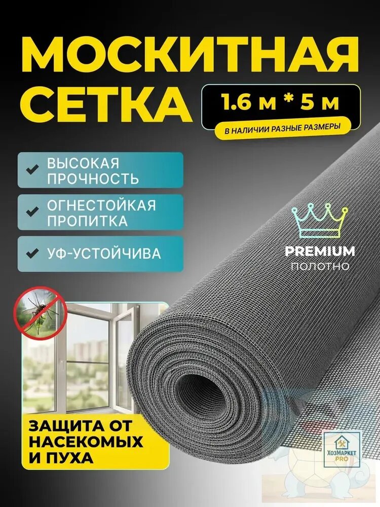 Москитная сетка на окно 1600х5000 , полотно от комаров, мух и насекомых серое