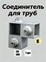 Элемент трубной системы 20.2 мм