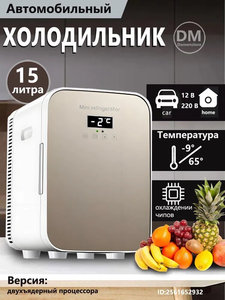 Мини-холодильник объемом 15 л, подходящий для использования в автомобиле и домашнем хозяйстве