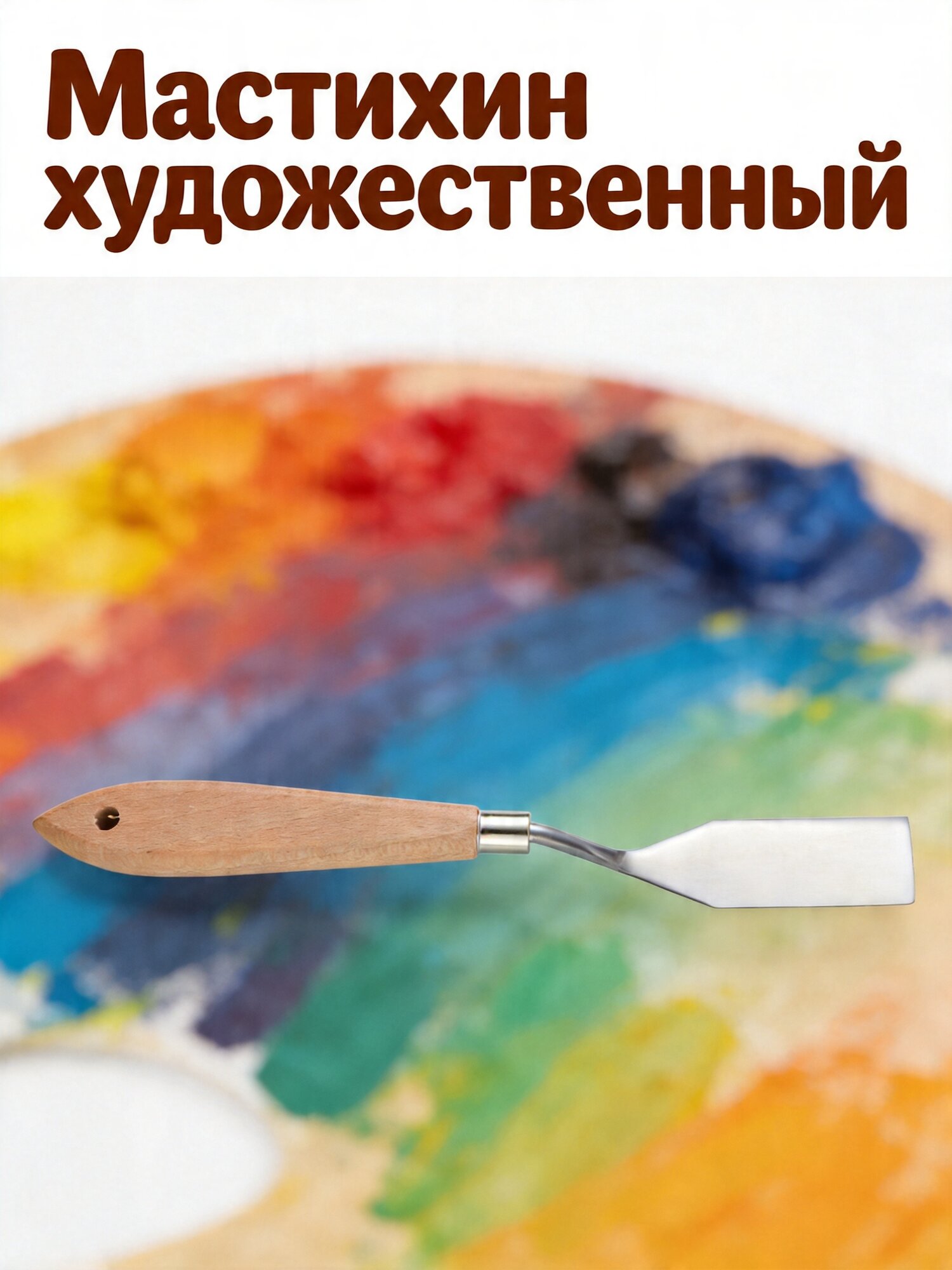 Художественный скребок с деревянной рукояткой для работы с красками