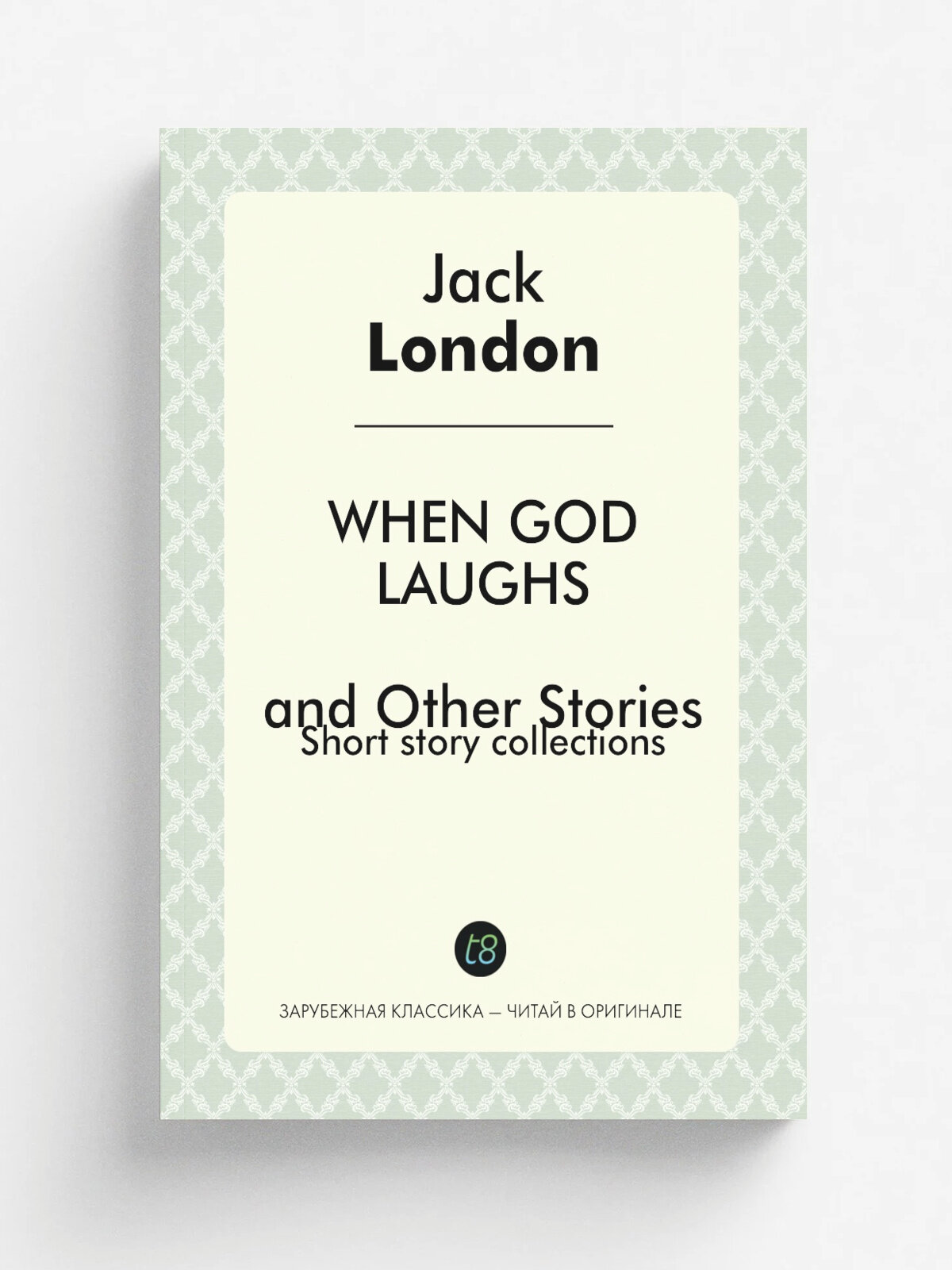 When God Laughs and Other Stories. Когда боги смеются и другие рассказы: на англ. яз.