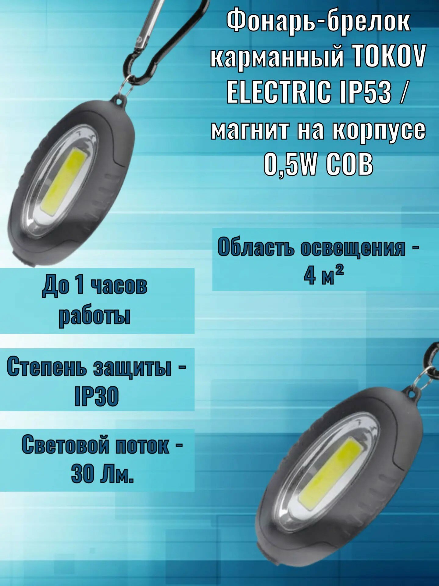 Фонарь-брелок карманный TOKOV ELECTRIC IP53 / магнит на корпусе 0,5W COB
