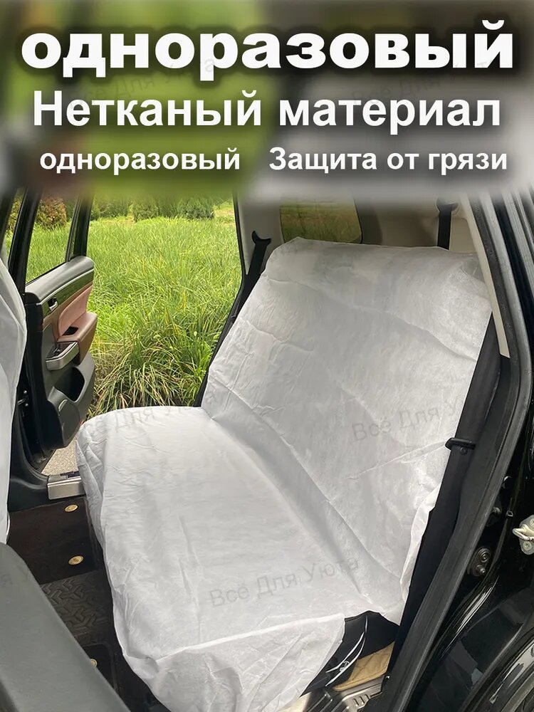 Одноразовый чехол для заднего сиденья автомобиля, внутренняя защита из нетканого материала, универсальный 1 шт