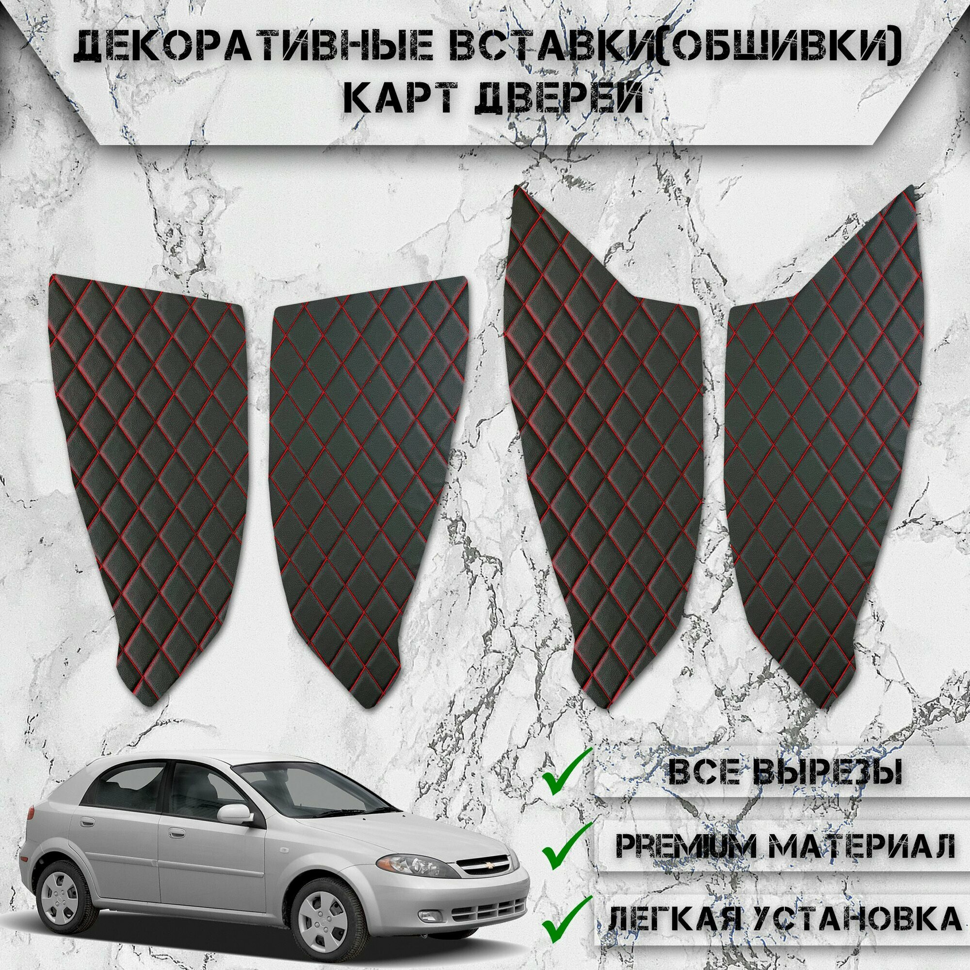 Декоративные вставки обшивки карт дверей из Экокожи для Шевролет Лачети / Chevrolet Lacetti Хэтчбек (2004-2011) (Ромб) Чёрные с Красной строчкой