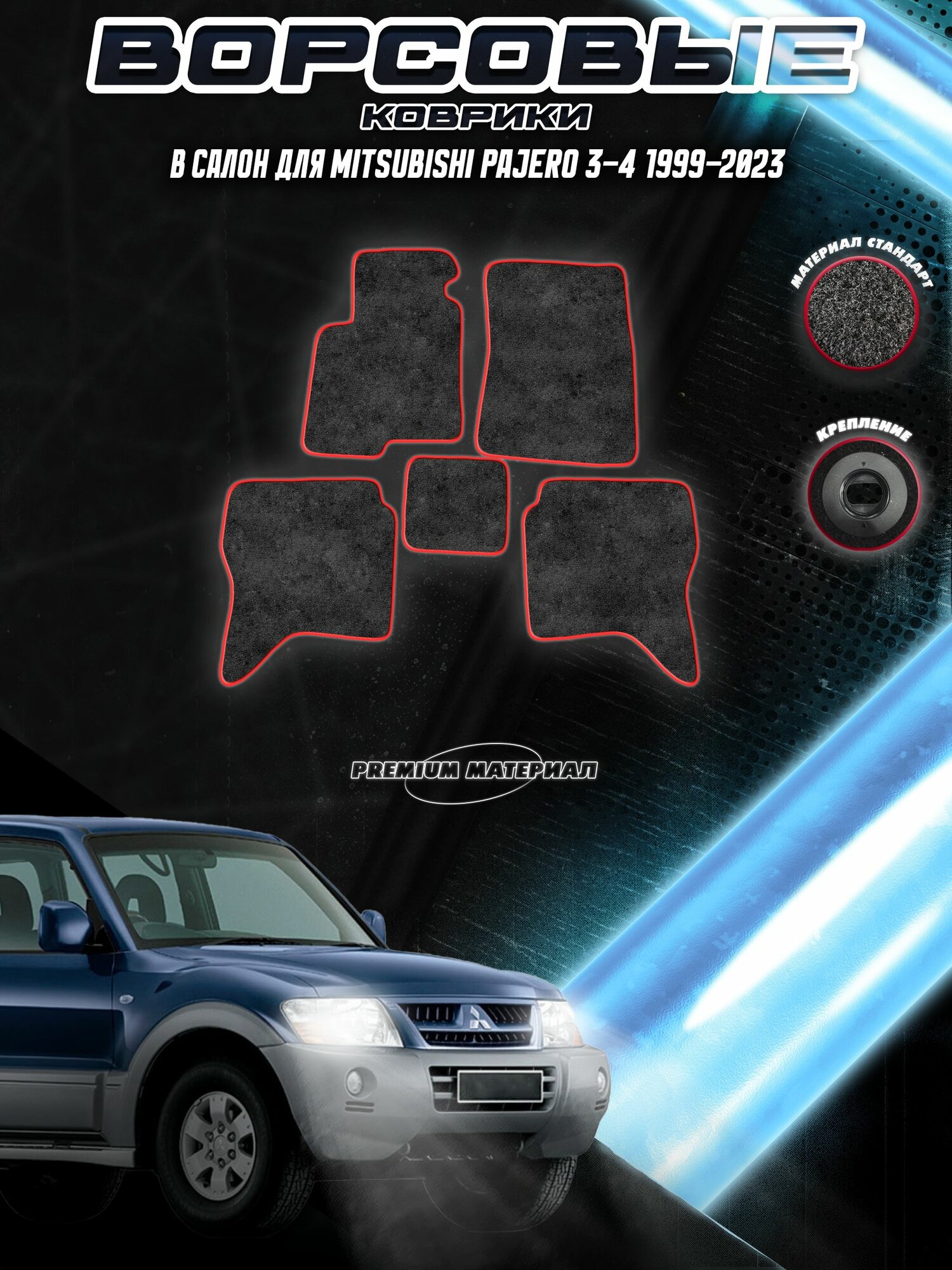 Ворсовые коврики "Стандарт" для авто Митсубиши Пажеро / Mitsubishi Pajero 3-4 1999-2023 Г. В. Чёрный С Красный Кантом