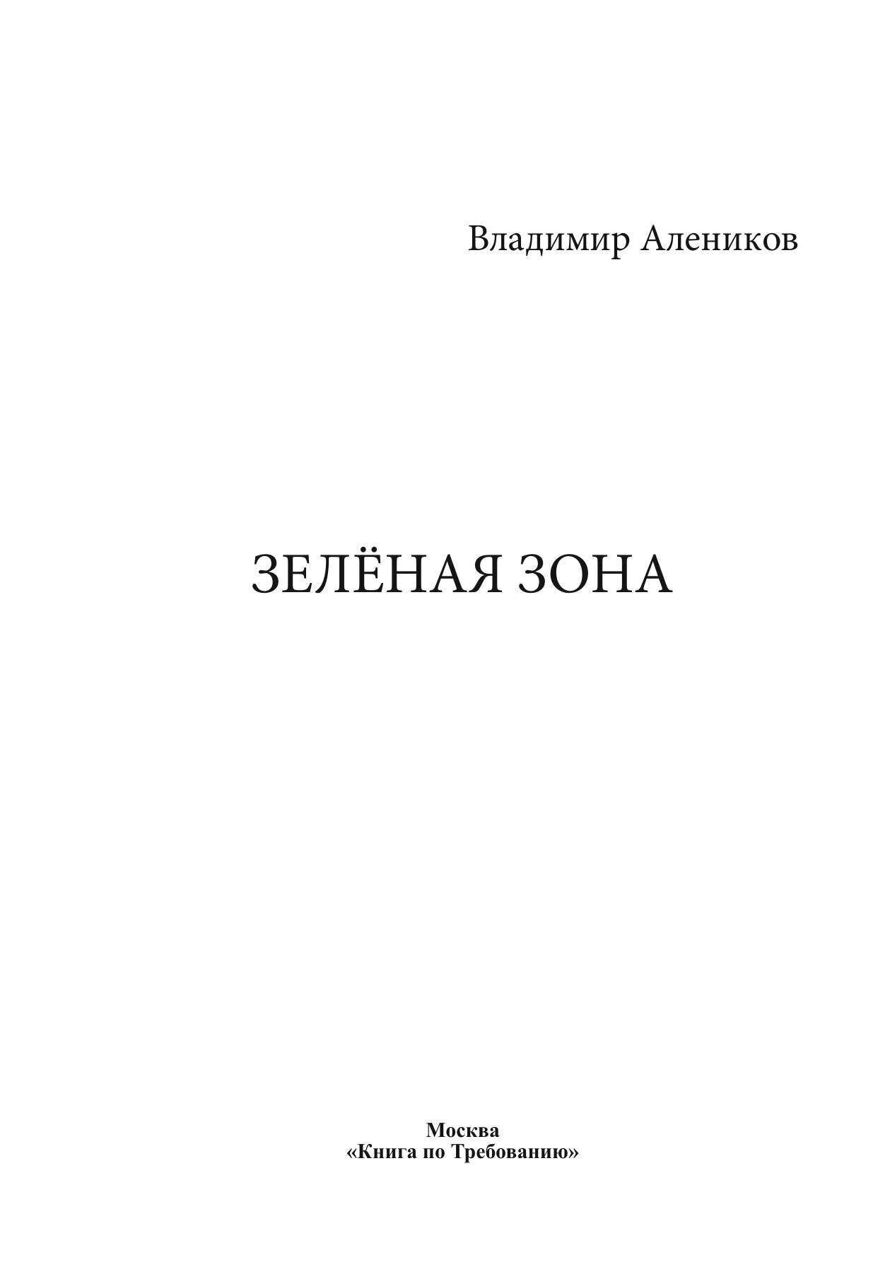 Зеленая зона — фото 1