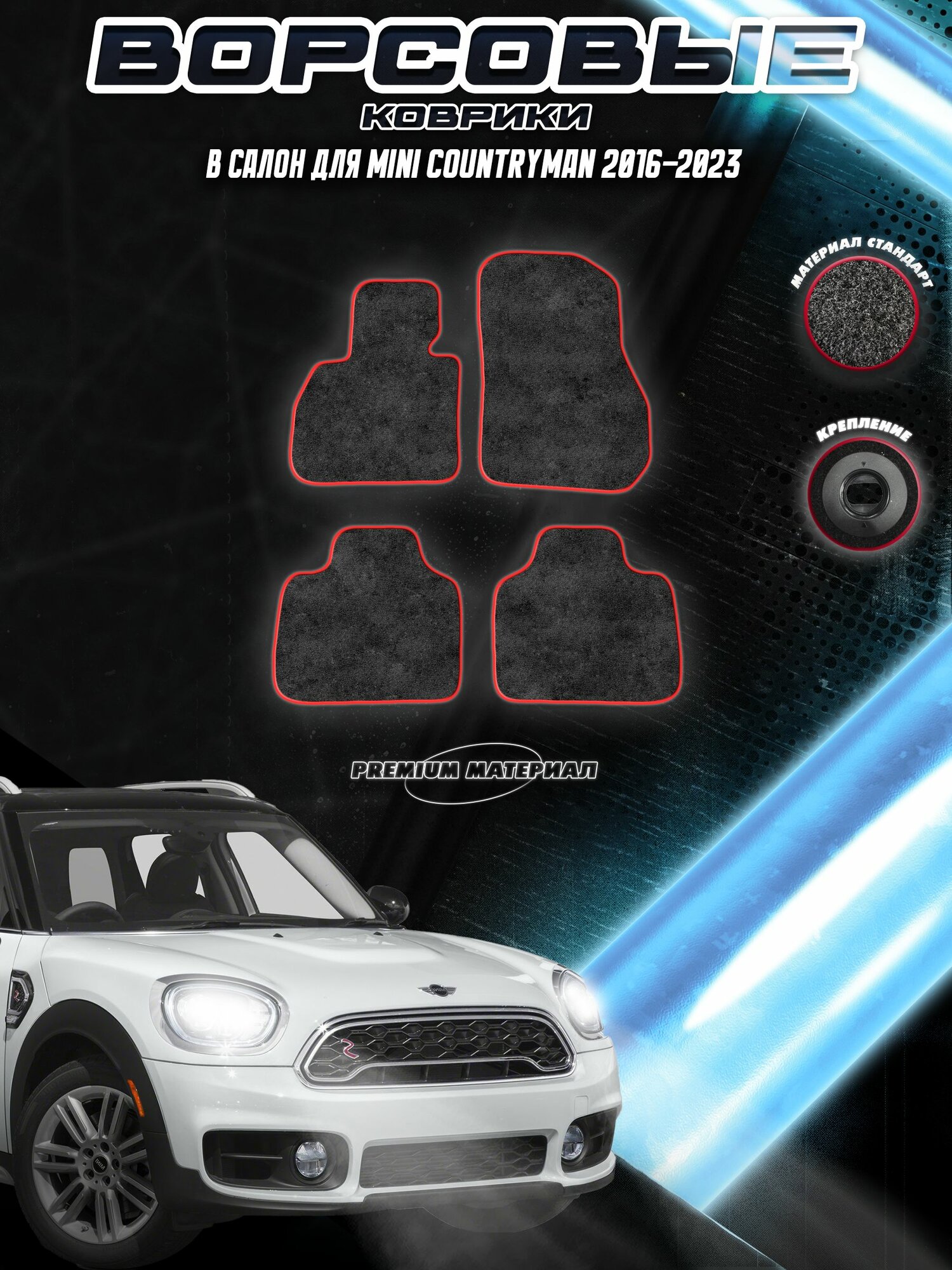 Ворсовые коврики "Стандарт" для авто Мини кантримэн / Mini countryman 2016-2023 Г. В. Чёрный С Красный Кантом