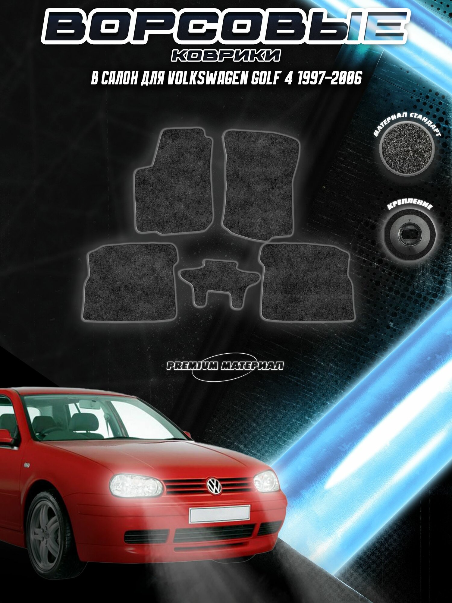 Ворсовые коврики "Стандарт" для авто Фольцваген Гольф / Volkswagen Golf 4 1997-2006 Г. В. Чёрный С Серым Кантом