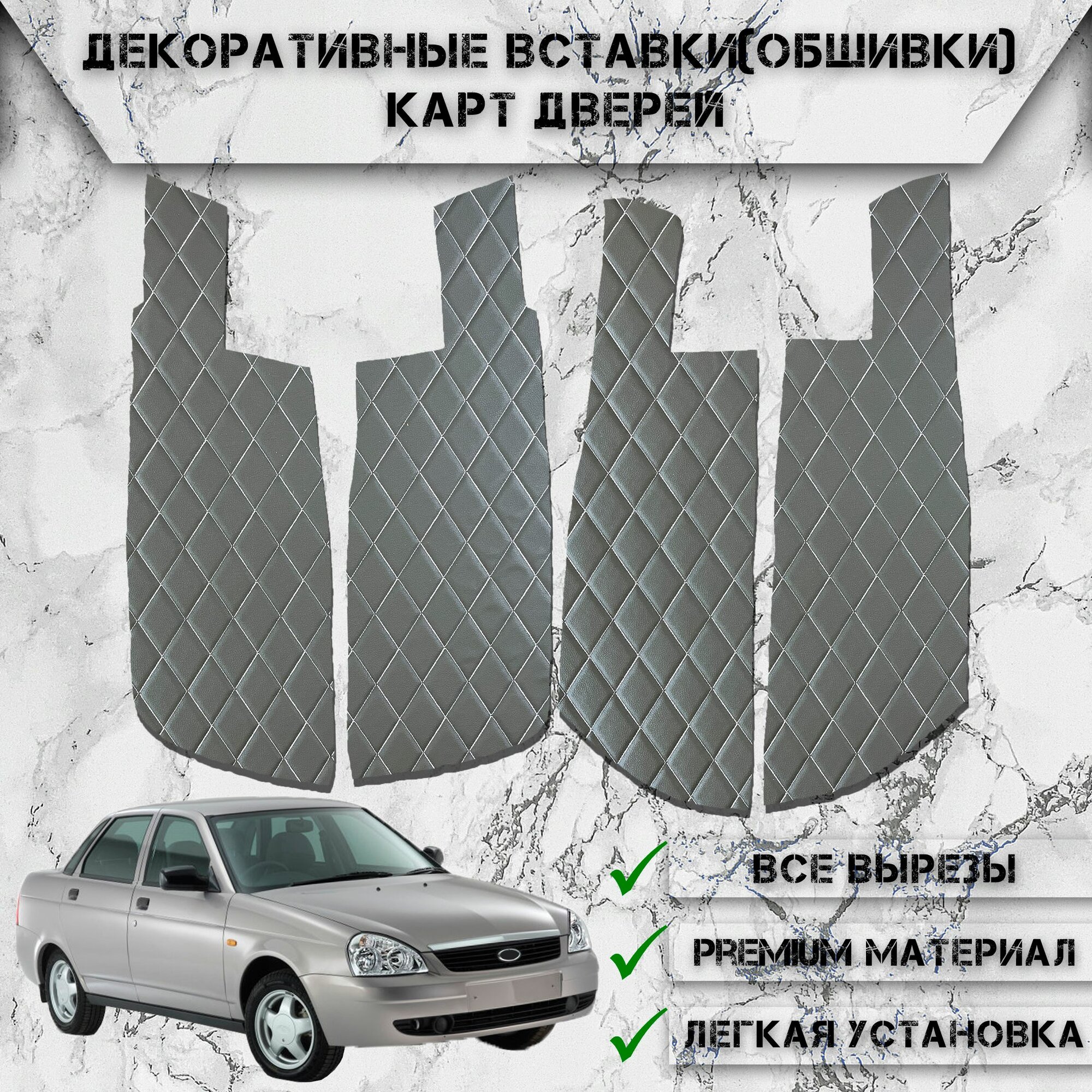 Декоративные вставки обшивки карт дверей из Экокожи для Ваз Lada Priora / Лада Приора Чёрные с Белой строчкой