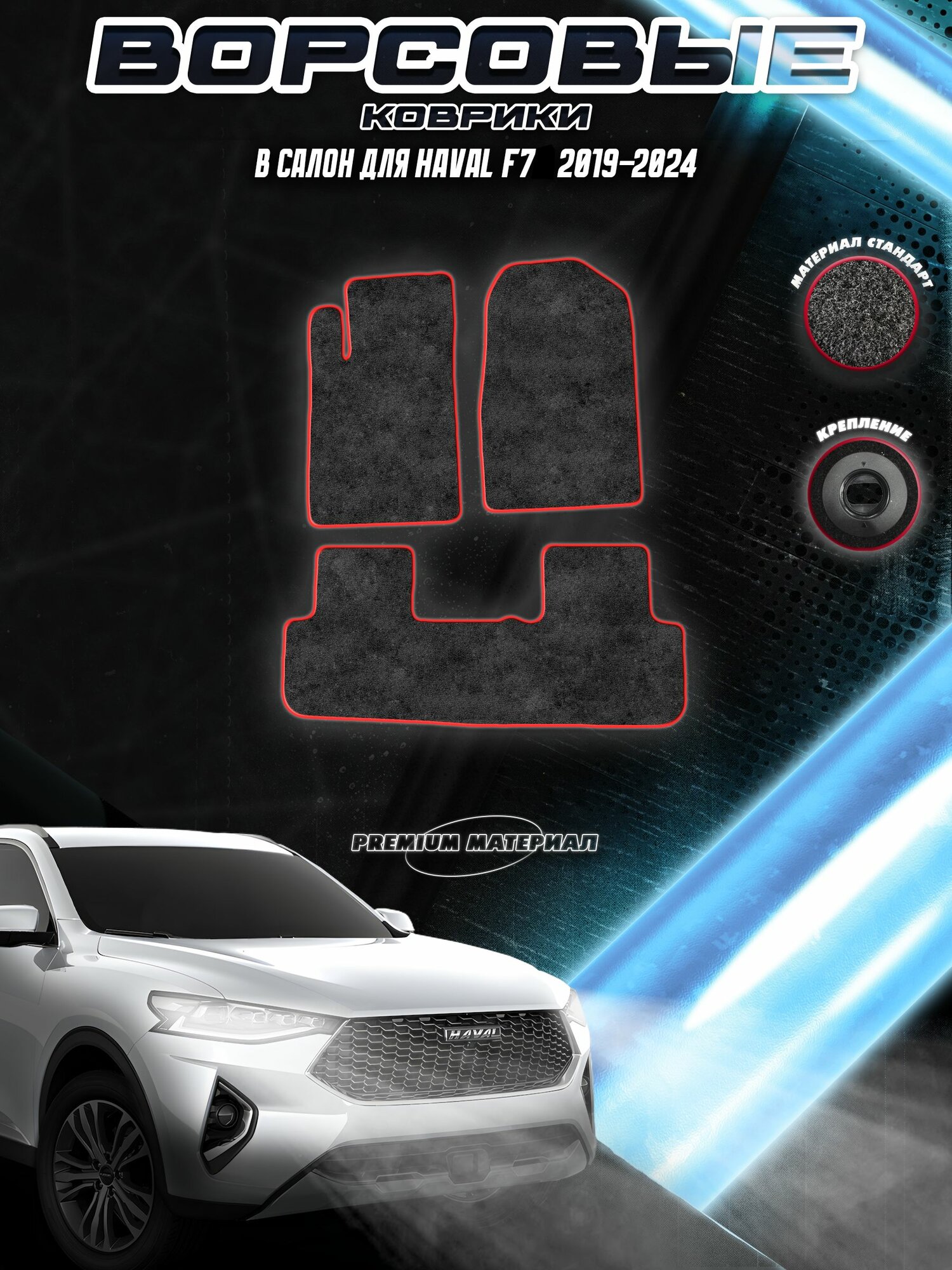 Ворсовые коврики "Стандарт" для авто Хавал Ф7 / Haval F7 2019-2024 Г. В. Чёрный С Красным Кантом
