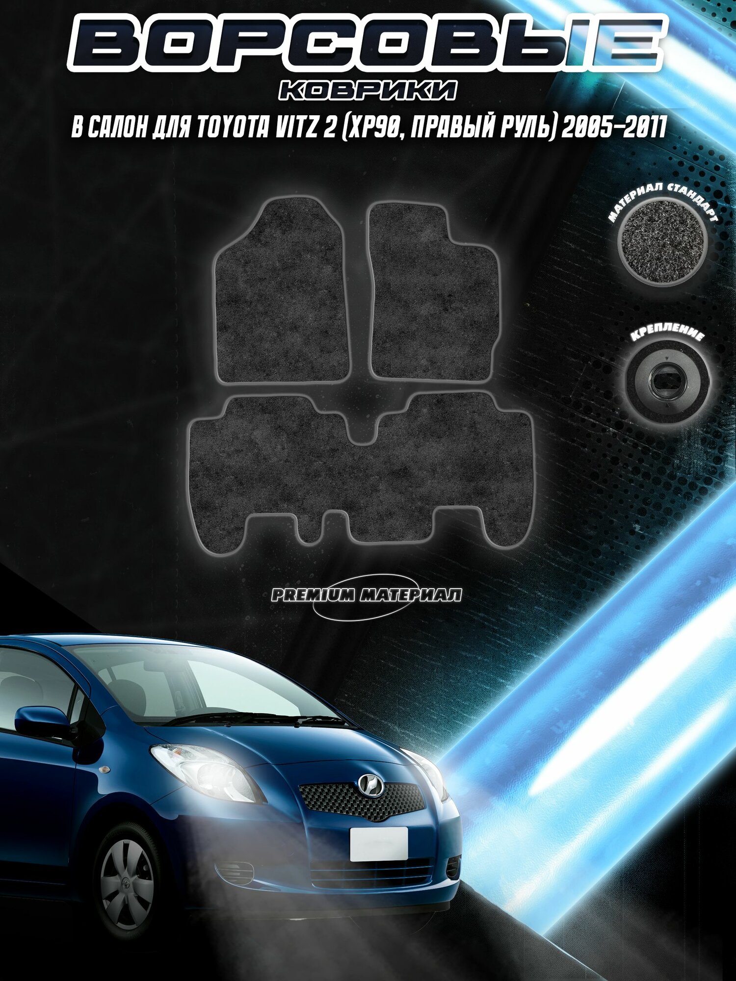 Ворсовые коврики "Стандарт" для авто Тойота / Toyota Vitz 2 (XP90, правый руль) 2005-2011 Г. В. Чёрный С Серым Кантом