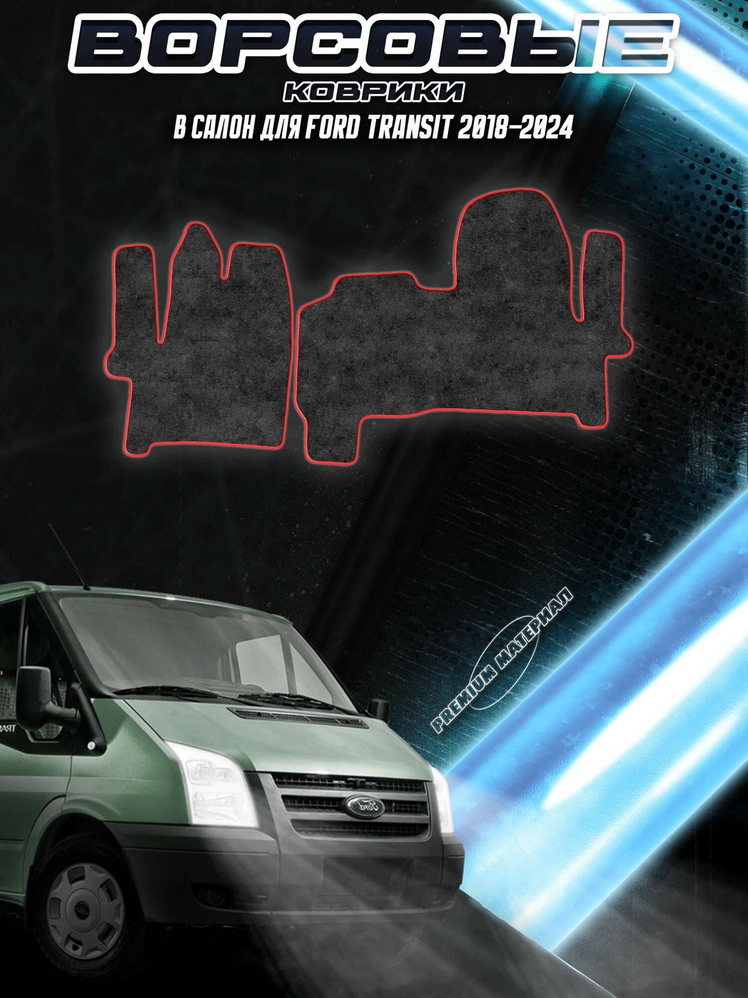 Ворсовые коврики "Стандарт" для авто Форд Транзит / Ford Transit 2018-2024 Г. В. Чёрный С Красным Кантом