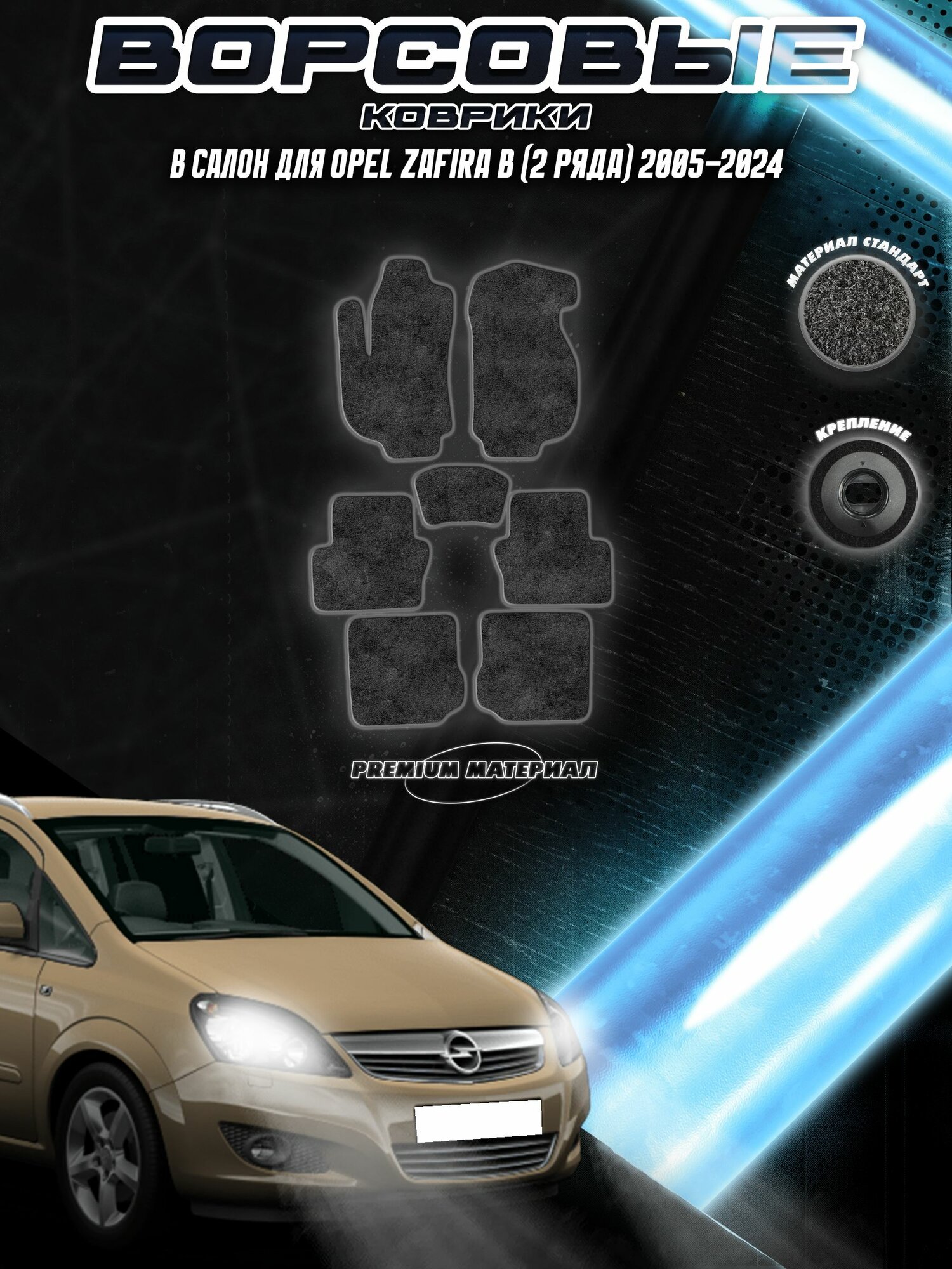 Ворсовые коврики "Стандарт" для авто Опель Зафира / Opel Zafira B (3 ряда) 2005-2024 Г. В. Чёрный С Серым Кантом