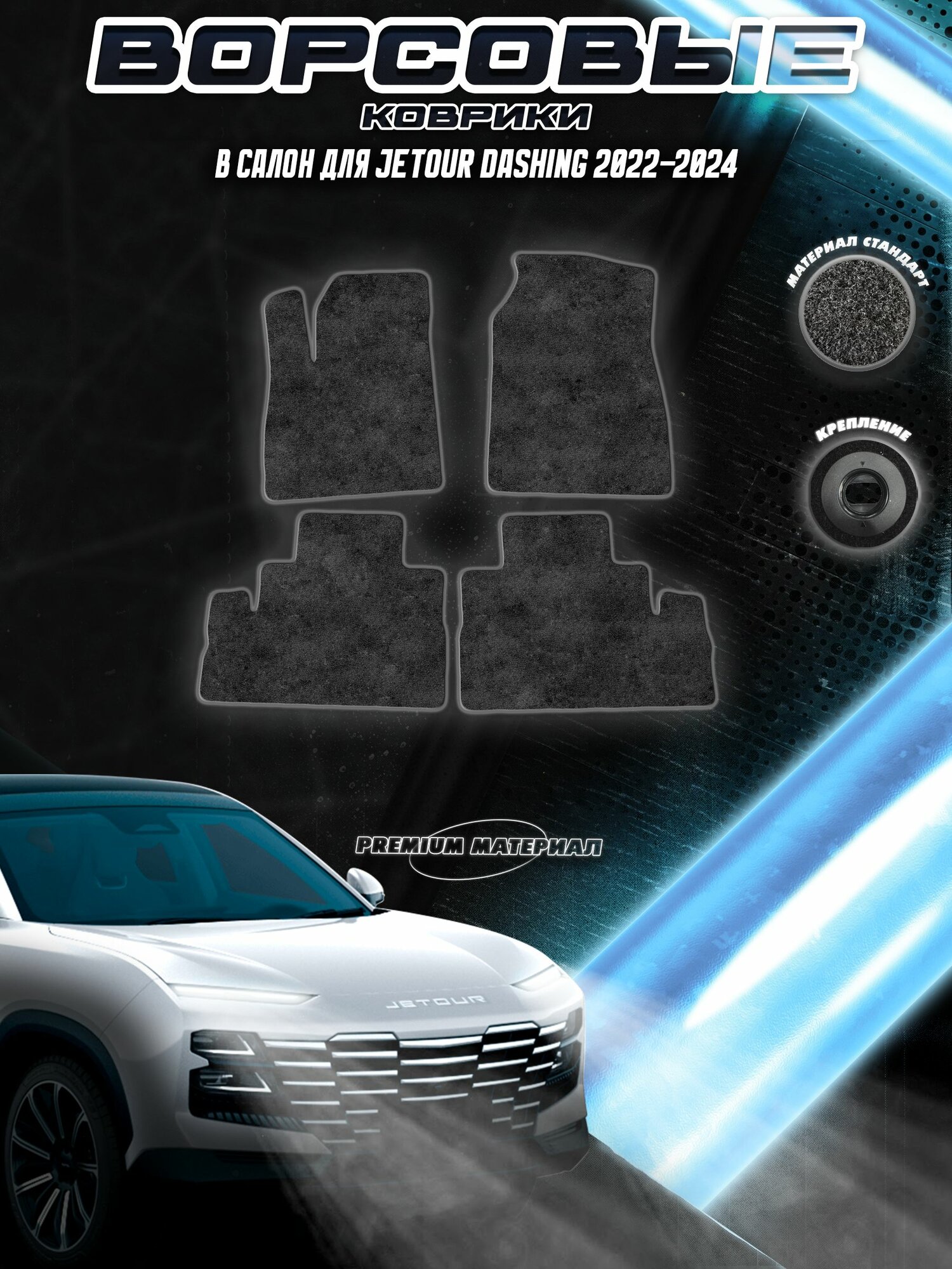 Ворсовые коврики "Стандарт" для авто Джетер / Jetour Dashing 2022-2024 Г. В. Чёрный С Серым Кантом