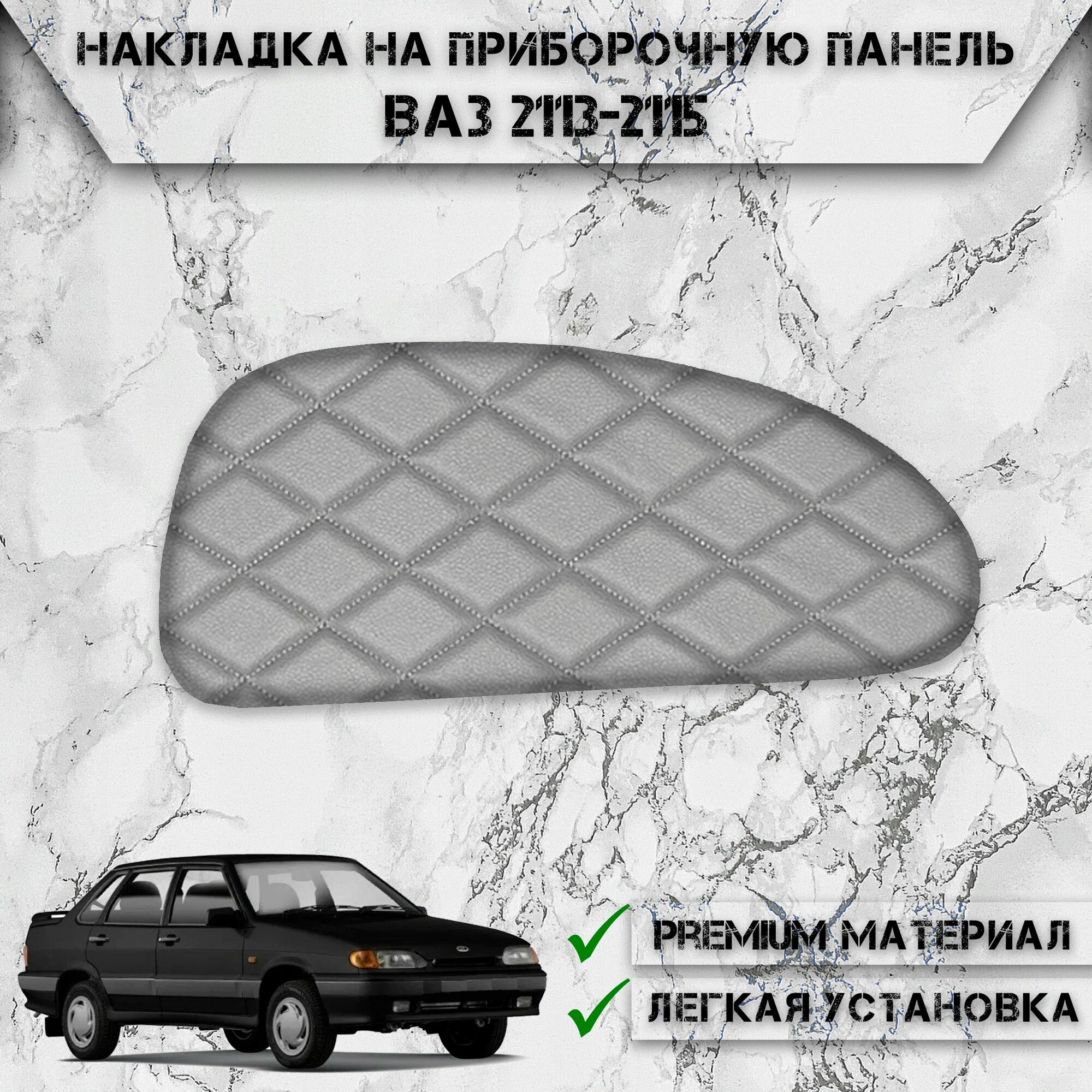 Накладка на панель приборов для Vaz Lada / ВАЗ Лада 2113-2114-2115 из Экокожи Серая с серой строчкой