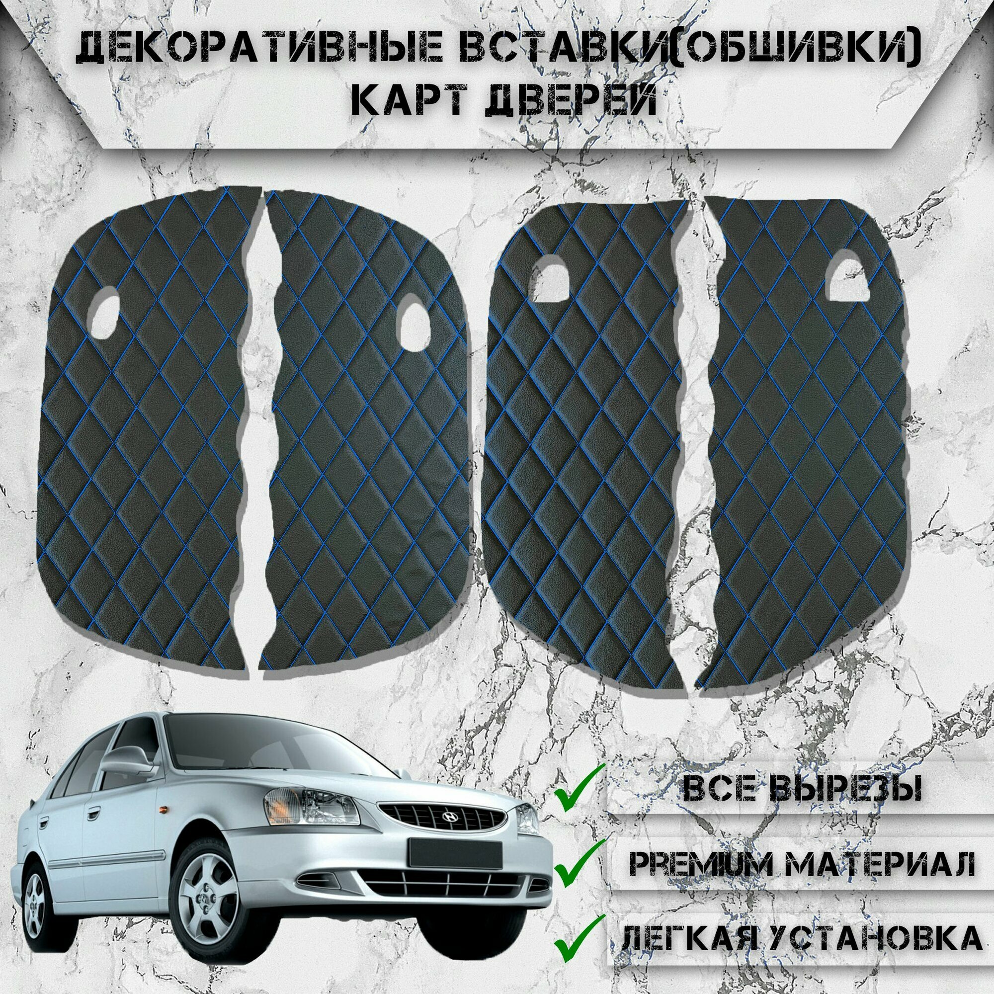Декоративные вставки обшивки карт дверей из Экокожи для Hyundai Accent / Хендай Акцент (2000-2012) (Ромб) Чёрные с Синей строчкой