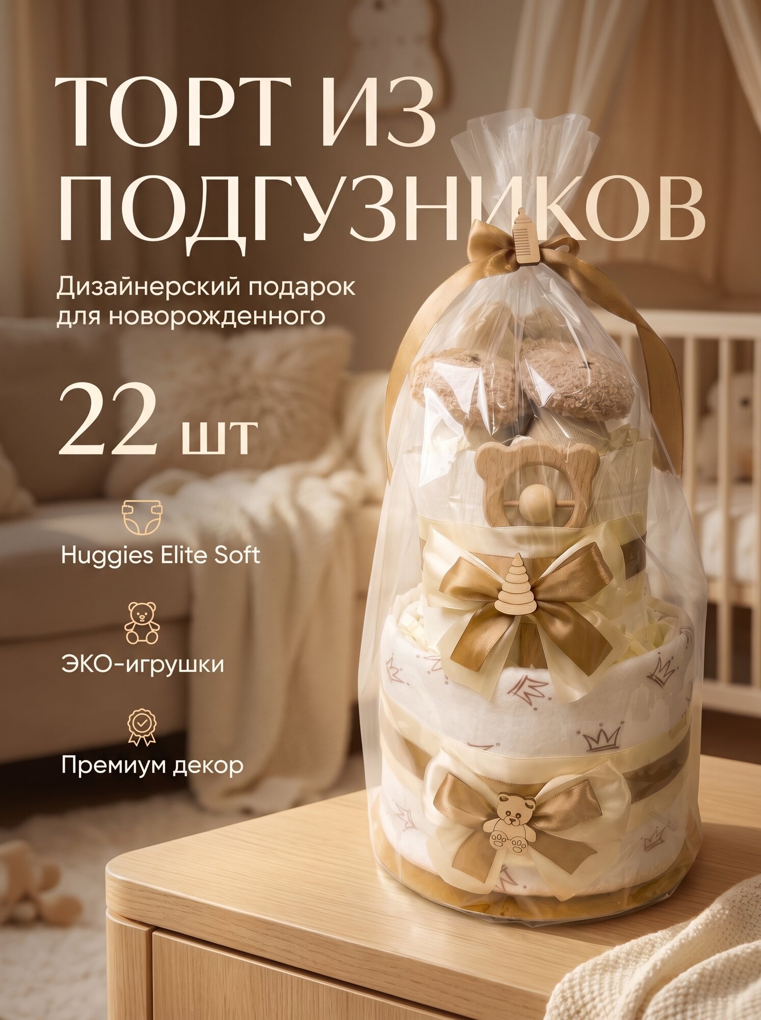 Торт из памперсов Беж