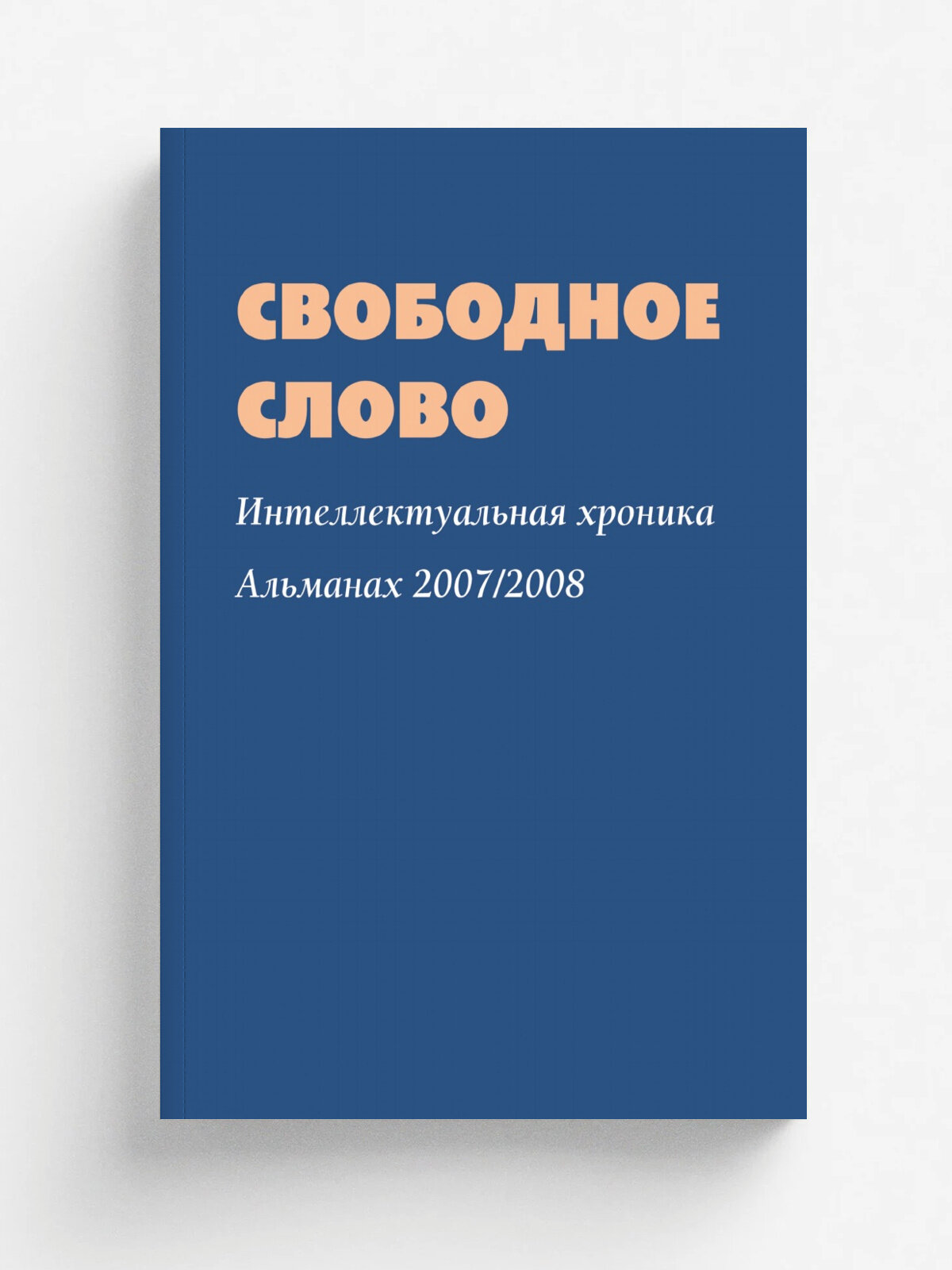 Свободное слово. Интеллектуальная хроника Альманах 2007/2008