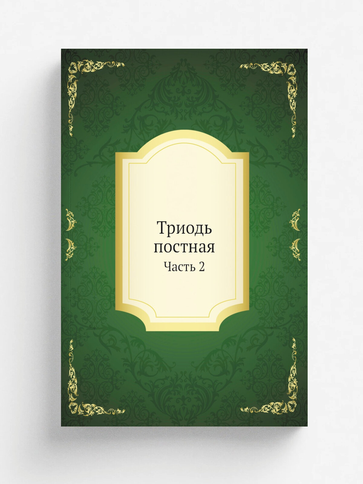 Триодь постная. Часть 2