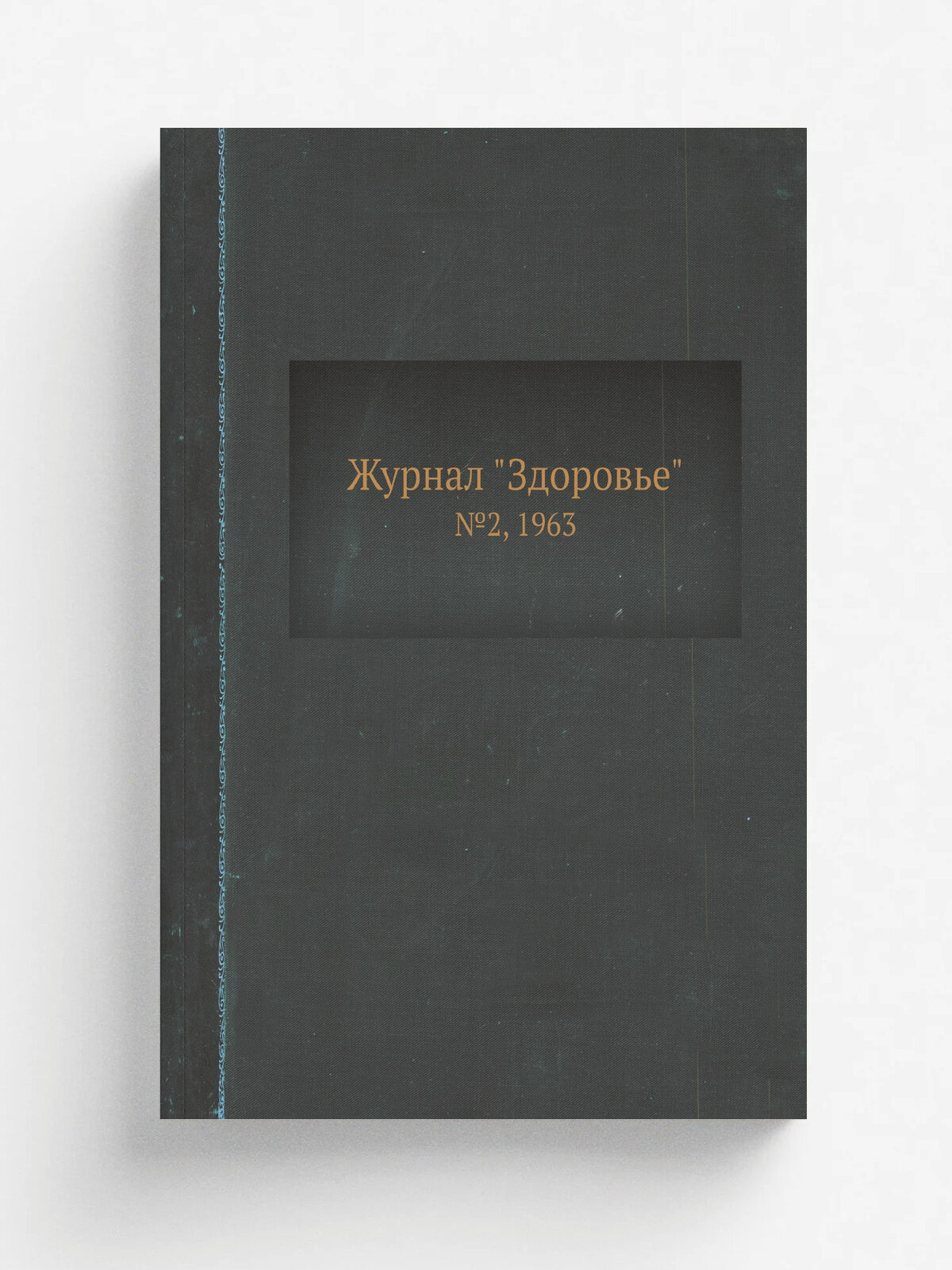 Журнал "Здоровье". №2, 1963