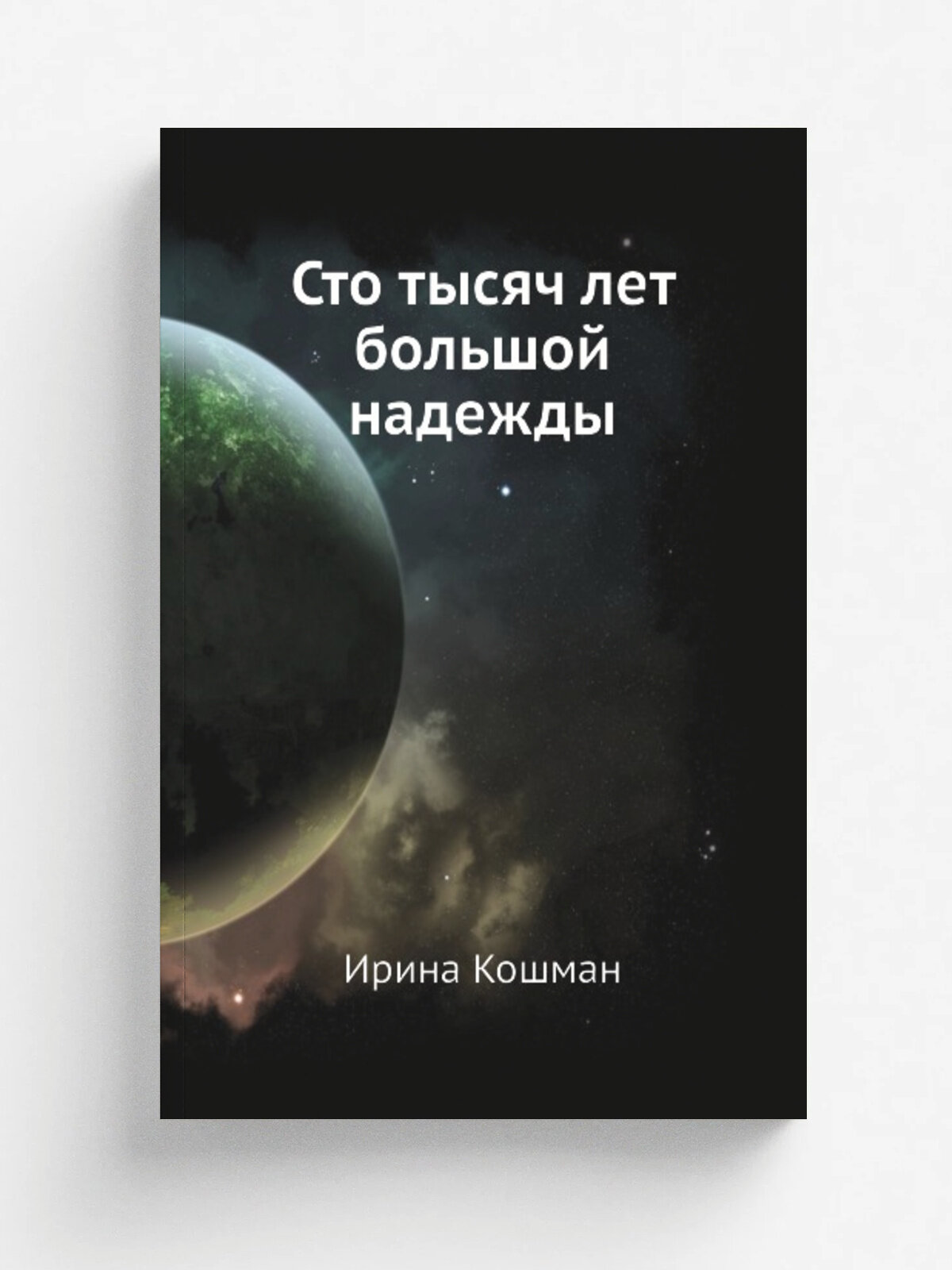Сто тысяч лет большой надежды