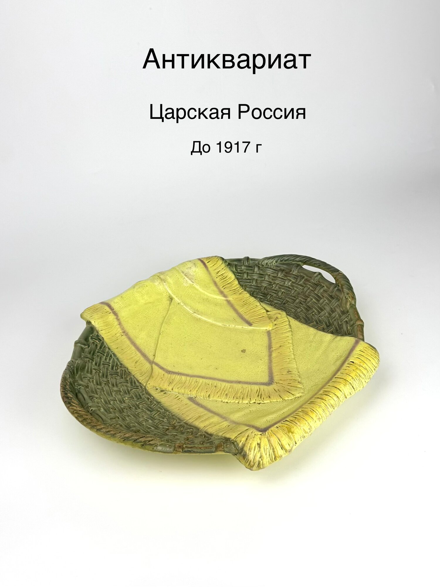Блюдо - сухарница. Царская Россия, антиквариат. 28 х 34 см.