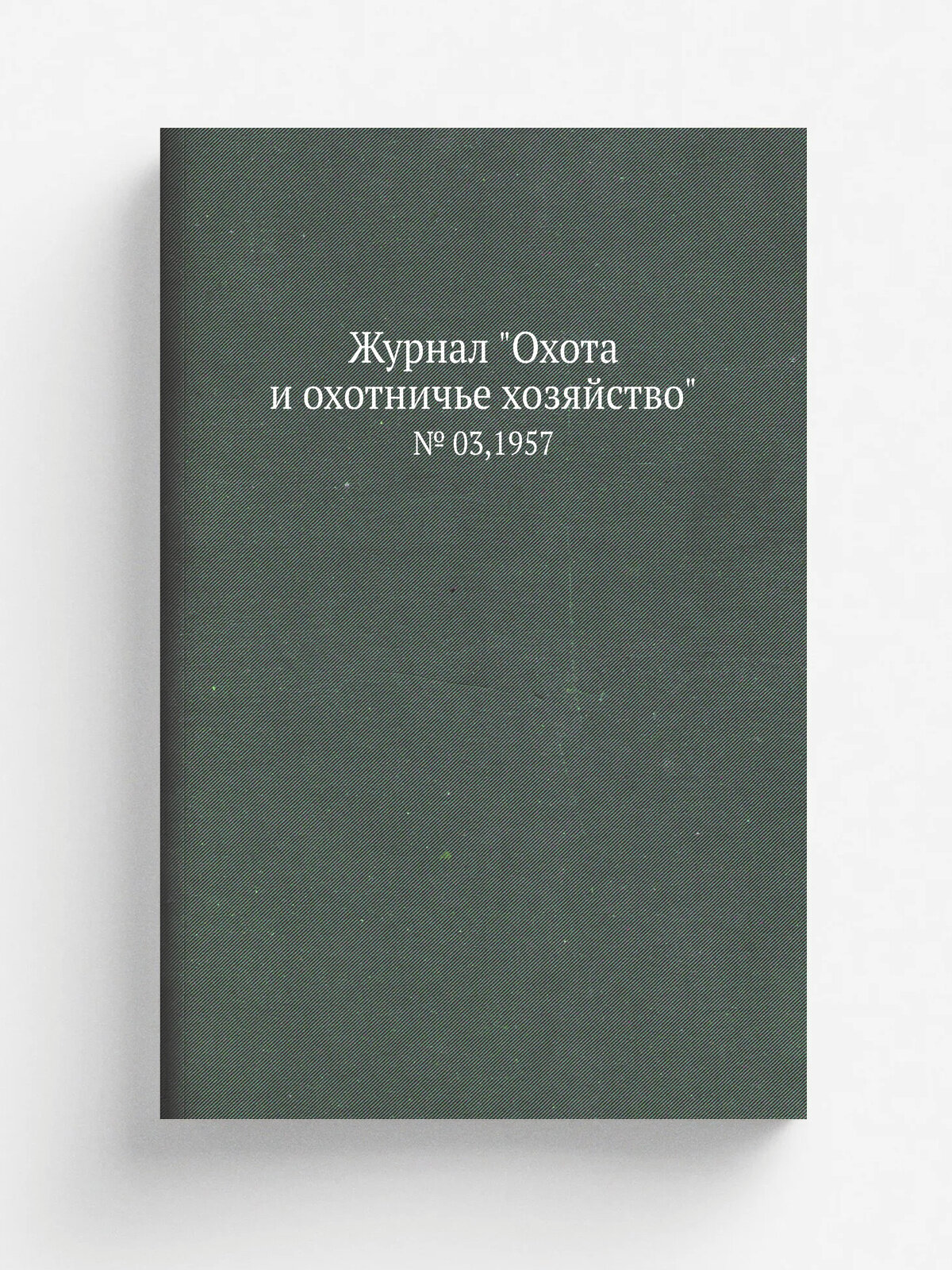 Журнал "Охота и охотничье хозяйство". № 03,1957