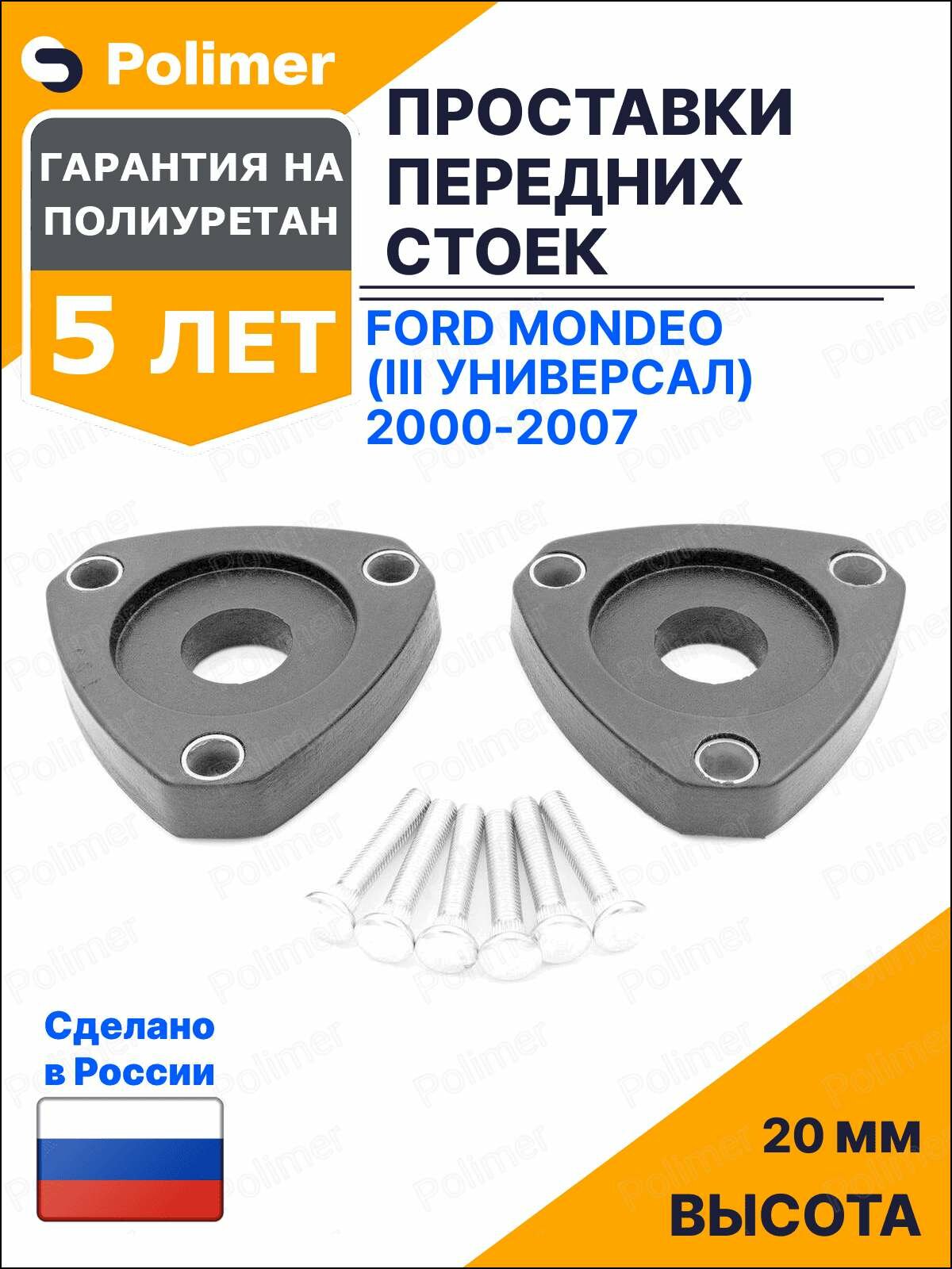 Проставки увеличения клиренса передних стоек для FORD MONDEO (III универсал) 2000-2007 - полиуретан 20 мм