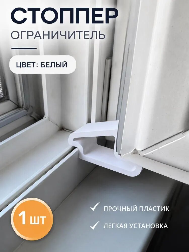 Стоппер ограничитель окна