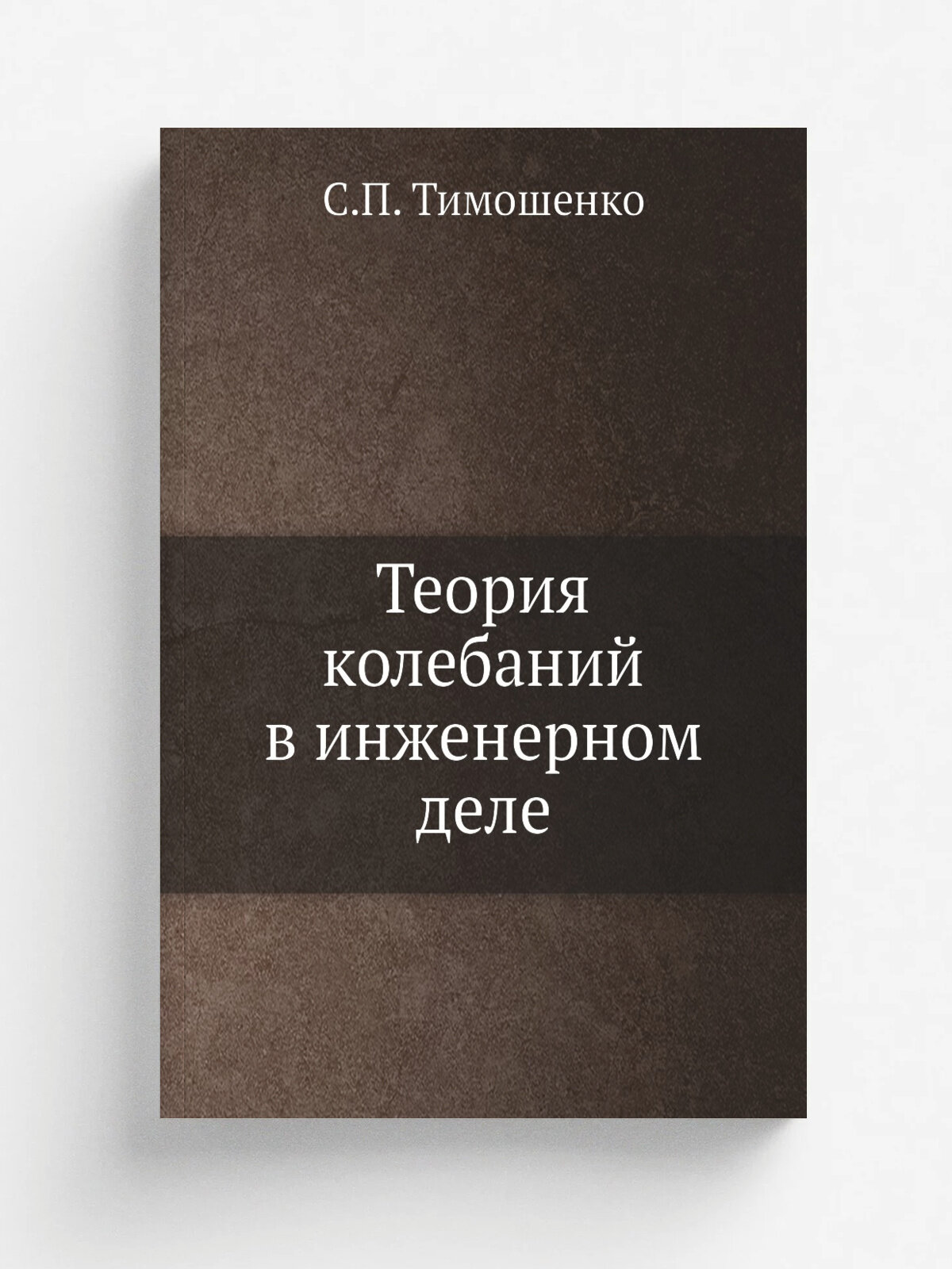 Теория колебаний в инженерном деле